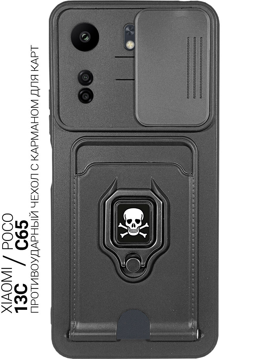 Противоударный чехол на Xiaomi Redmi 13C / Poco C65 с защитой камеры и карманом черный apb "Опасно для жизни"