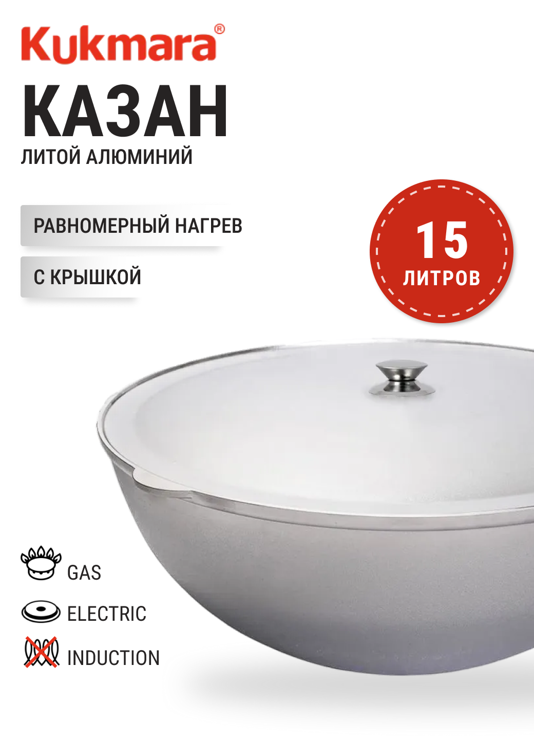 Казан KUKMARA к150, 15 литров, крышка металл, литой алюминий