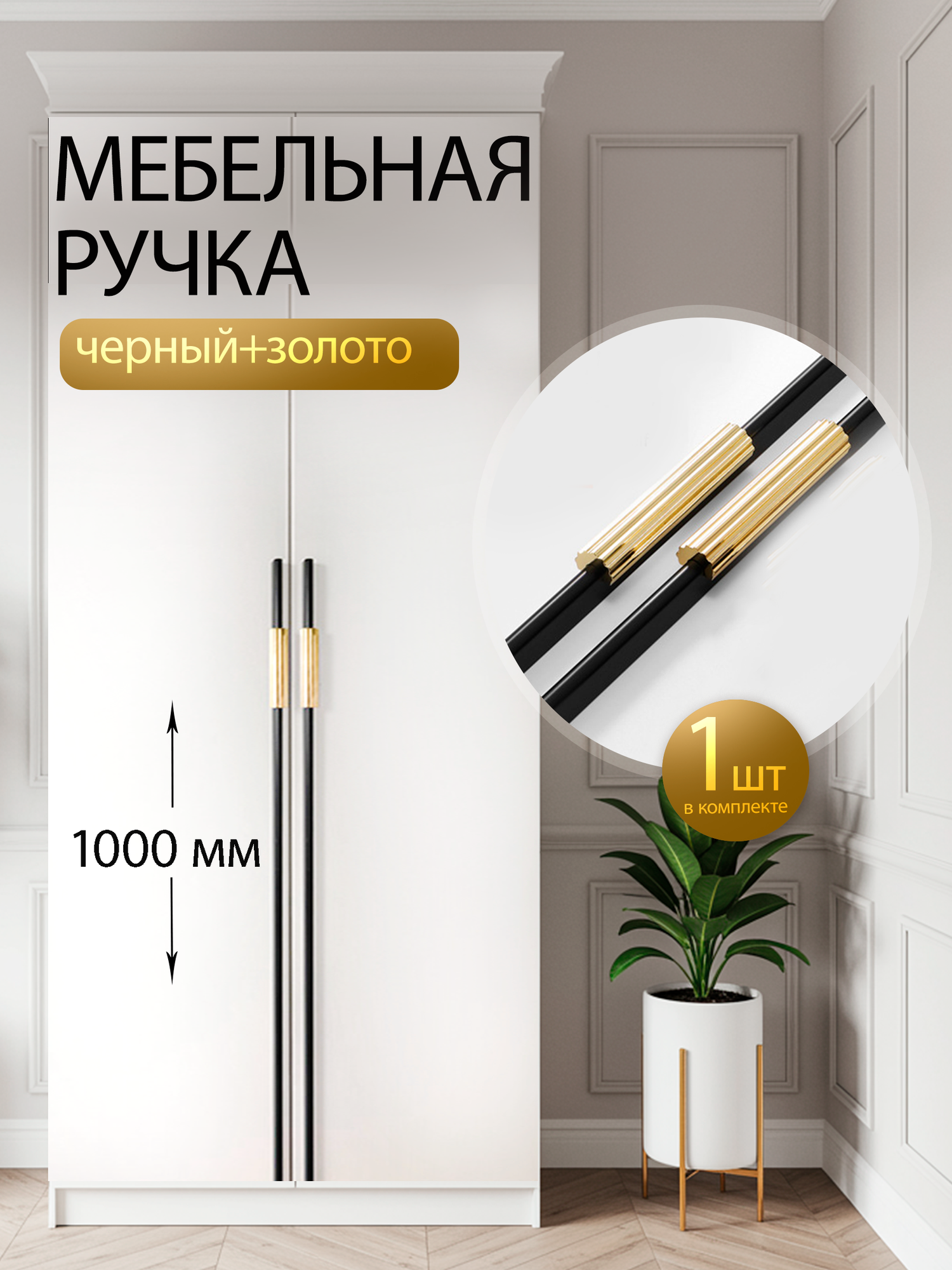 Ручка для мебели металлическая для шкафа длинная (960 мм), 1 шт черная