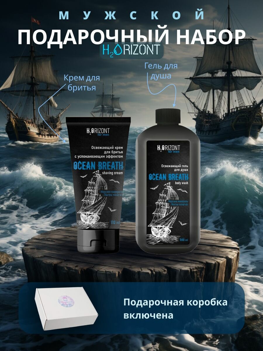 Подарочный набор мужской Vilsen Horizont men Гель для душа Ocean Breath + Крем для бритья