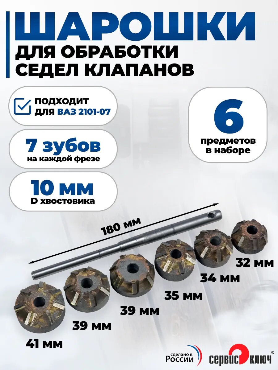 Шарошки (зенковки) победитовые для обработки седел клапанов ВАЗ 2101-07 (7 зубов), Сервис Ключ