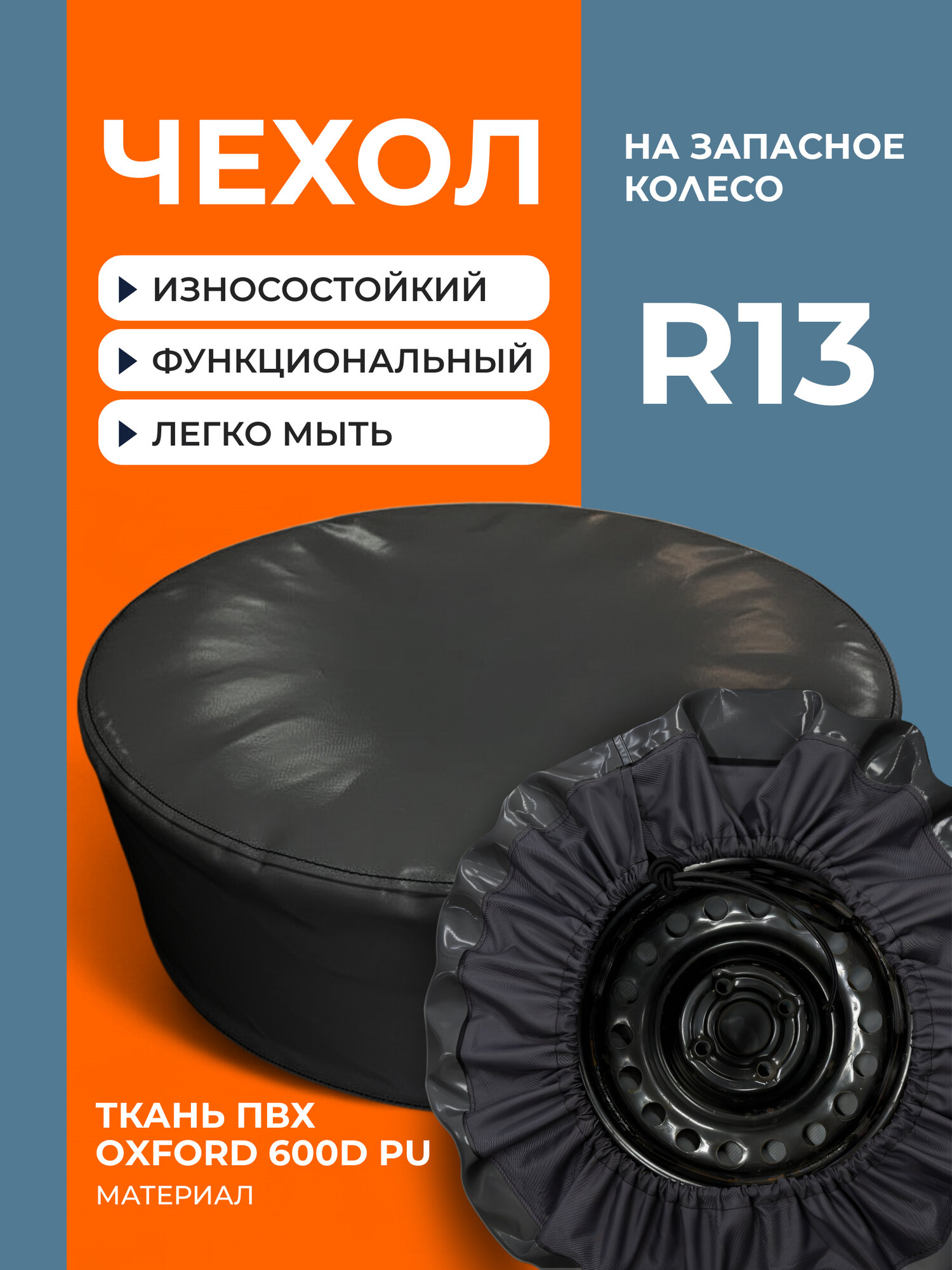 Чехол на запасное колесо со шнуром эластичным черный ПВХ / оксфорд R13