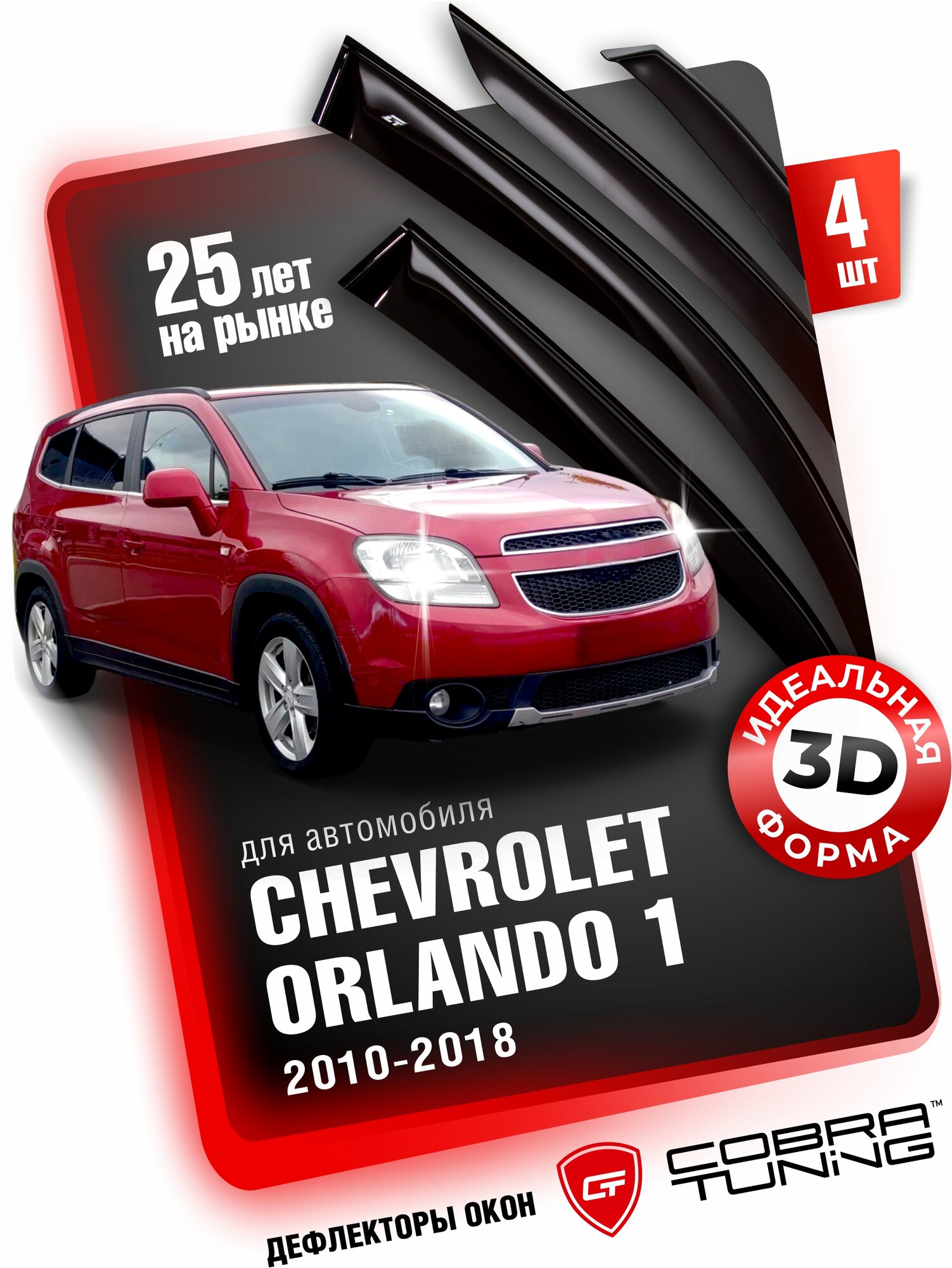 Дефлекторы боковых окон для Chevrolet Orlando 1 (Шевроле Орландо) 2010-2018, ветровики на двери автомобиля, Cobra Tuning