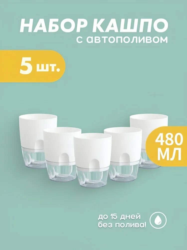 Кашпо с автополивом 0.4 л, 13.8 см, 5 шт, цвет белый