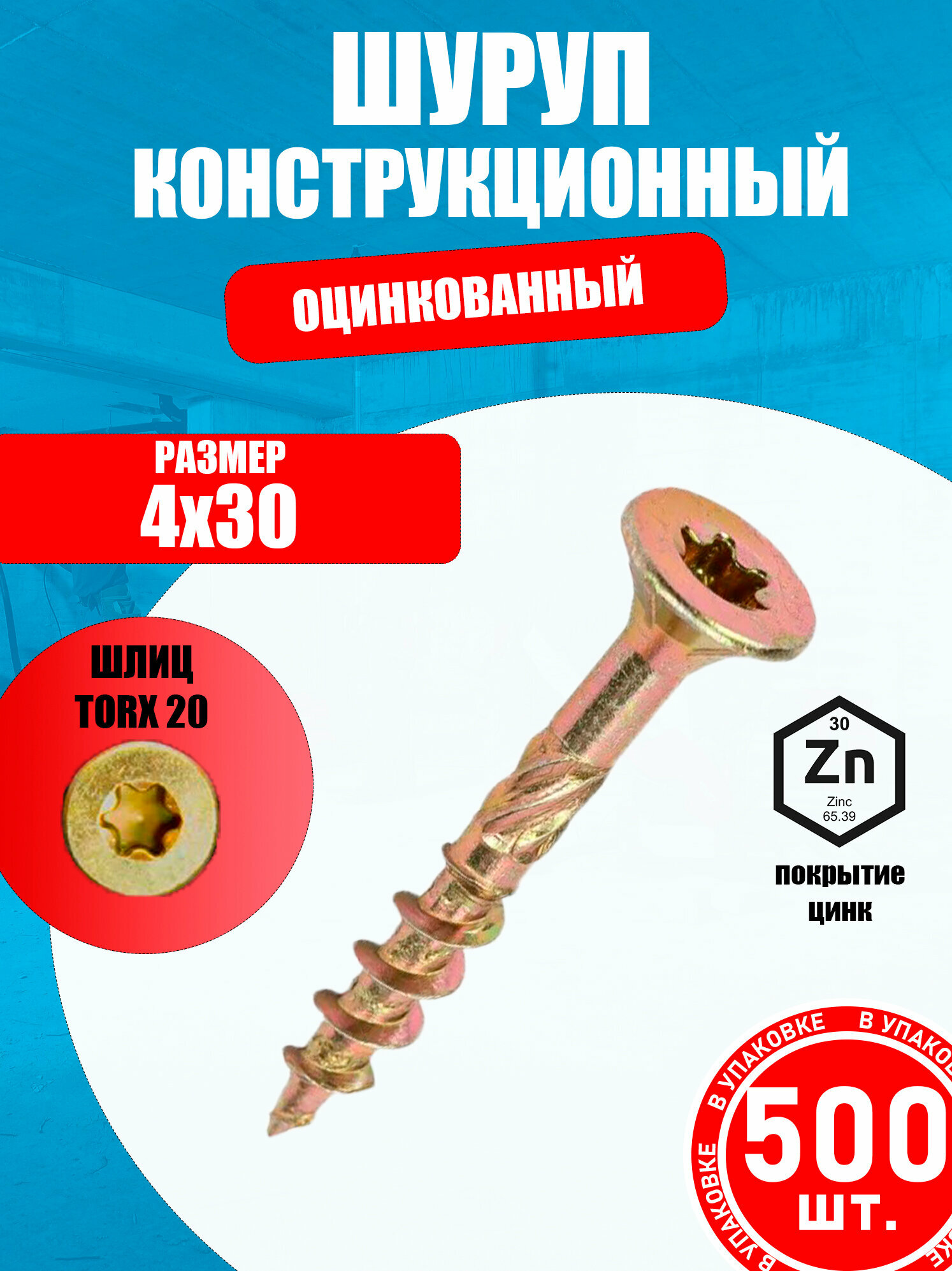 Шуруп конструкционный 4х30 по дереву, потайной 500 шт