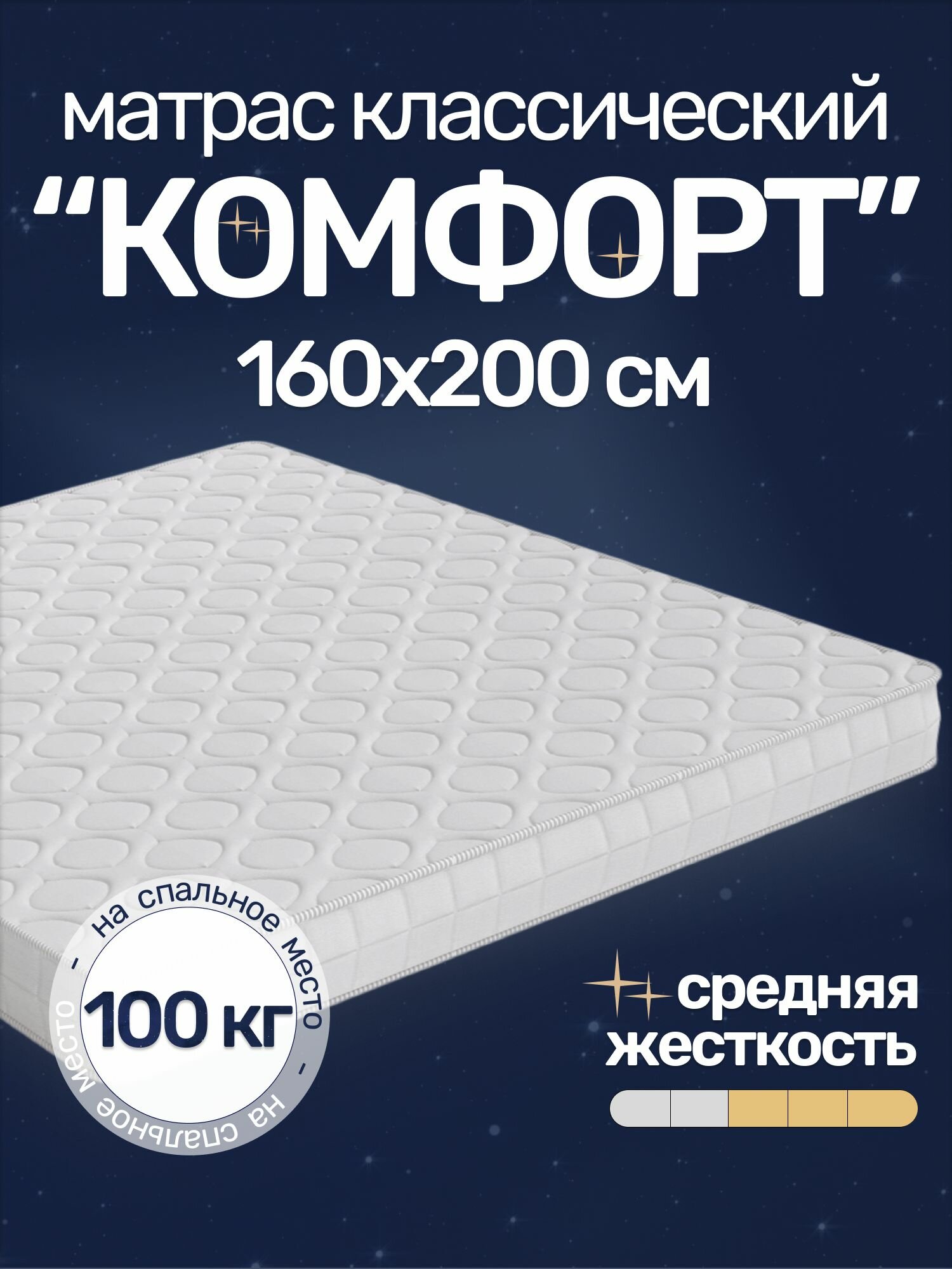 Матрас Комфорт 160х200, двуспальный средней жесткости