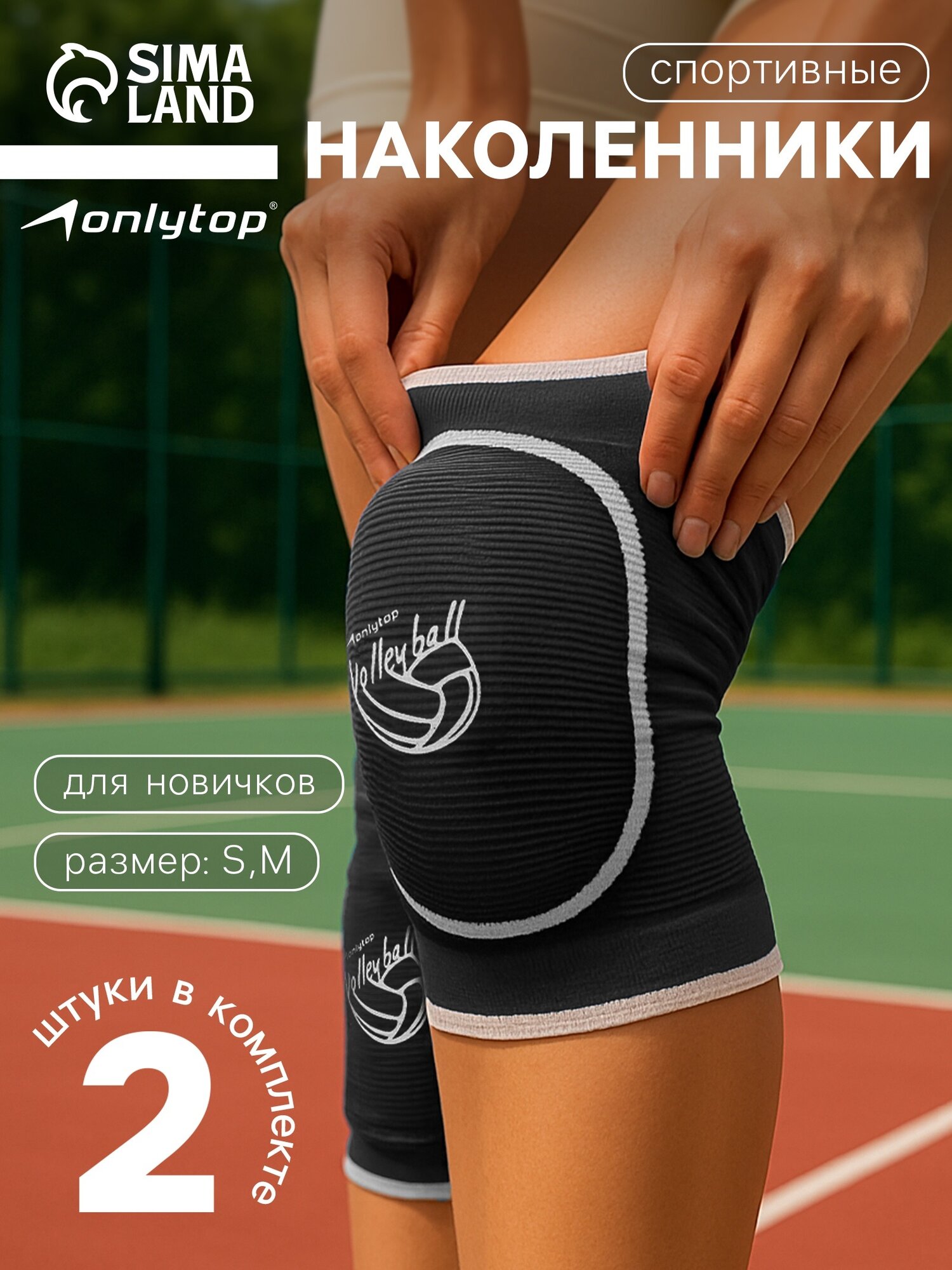 Наколенники спортивные ONLYTOP Volleyball, размер S/M, цвет черный