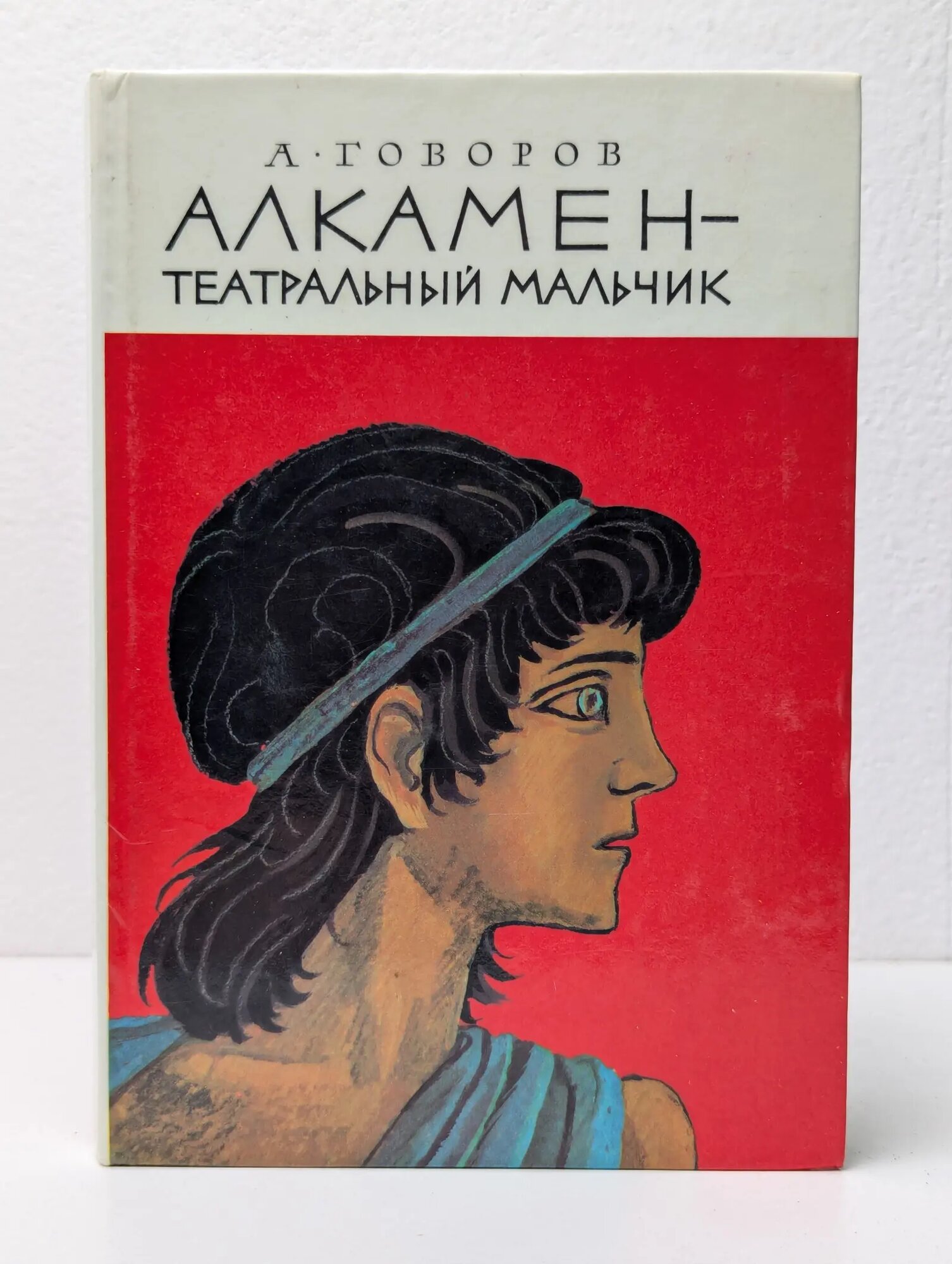 Алкамен - театральный мальчик Говоров Александр Алексеевич 1987