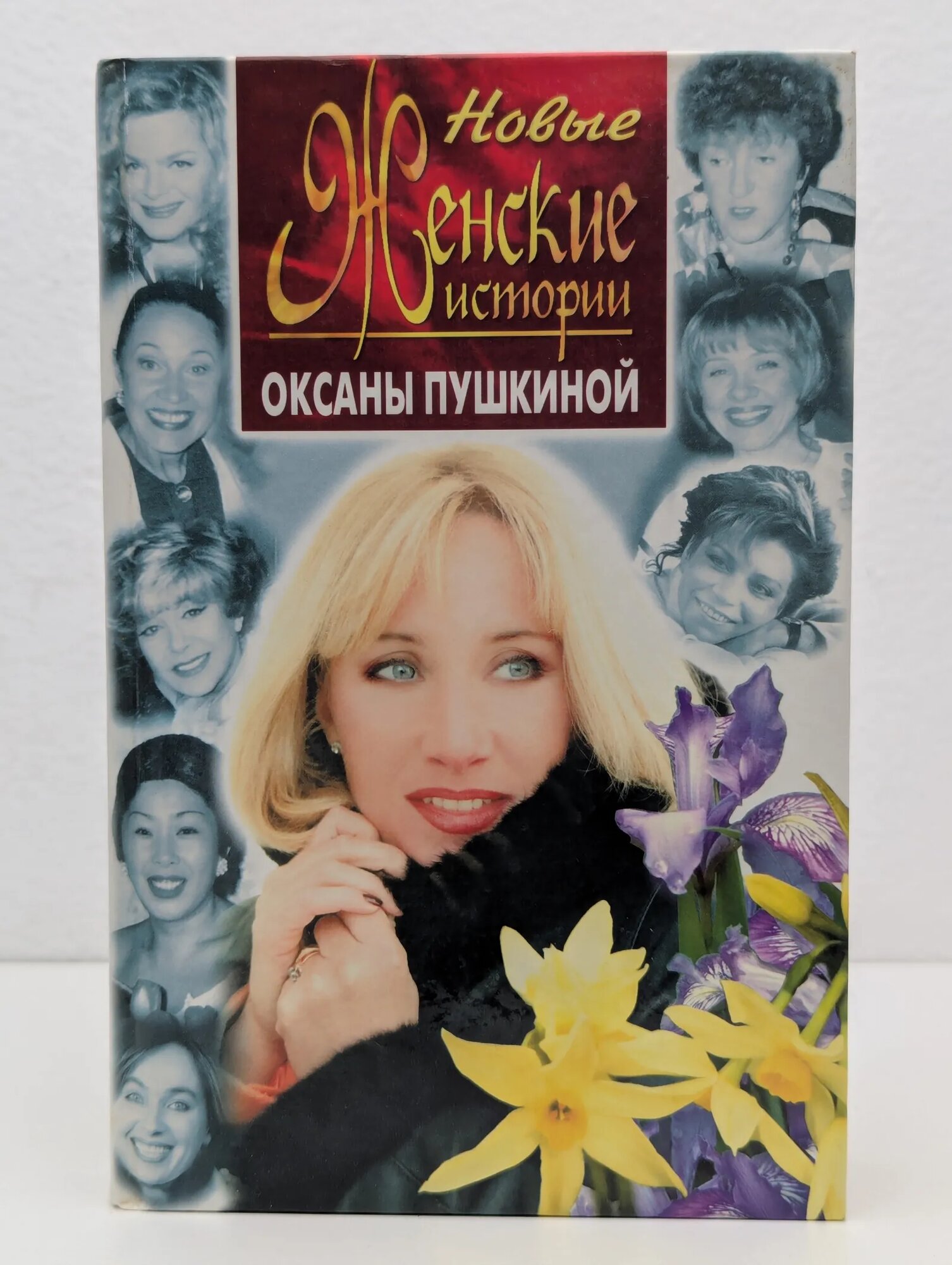 Новые женские истории Оксаны Пушкиной Пушкина Оксана Викторовна 2000