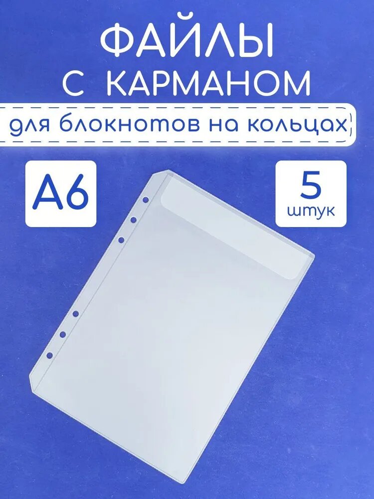 Файл A6 (10.5 14.8 см) 5 шт, 10 мкм