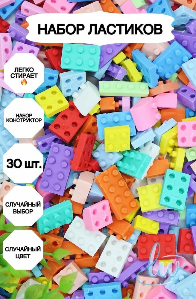 Фигурные ластики набор 30 шт конструктор