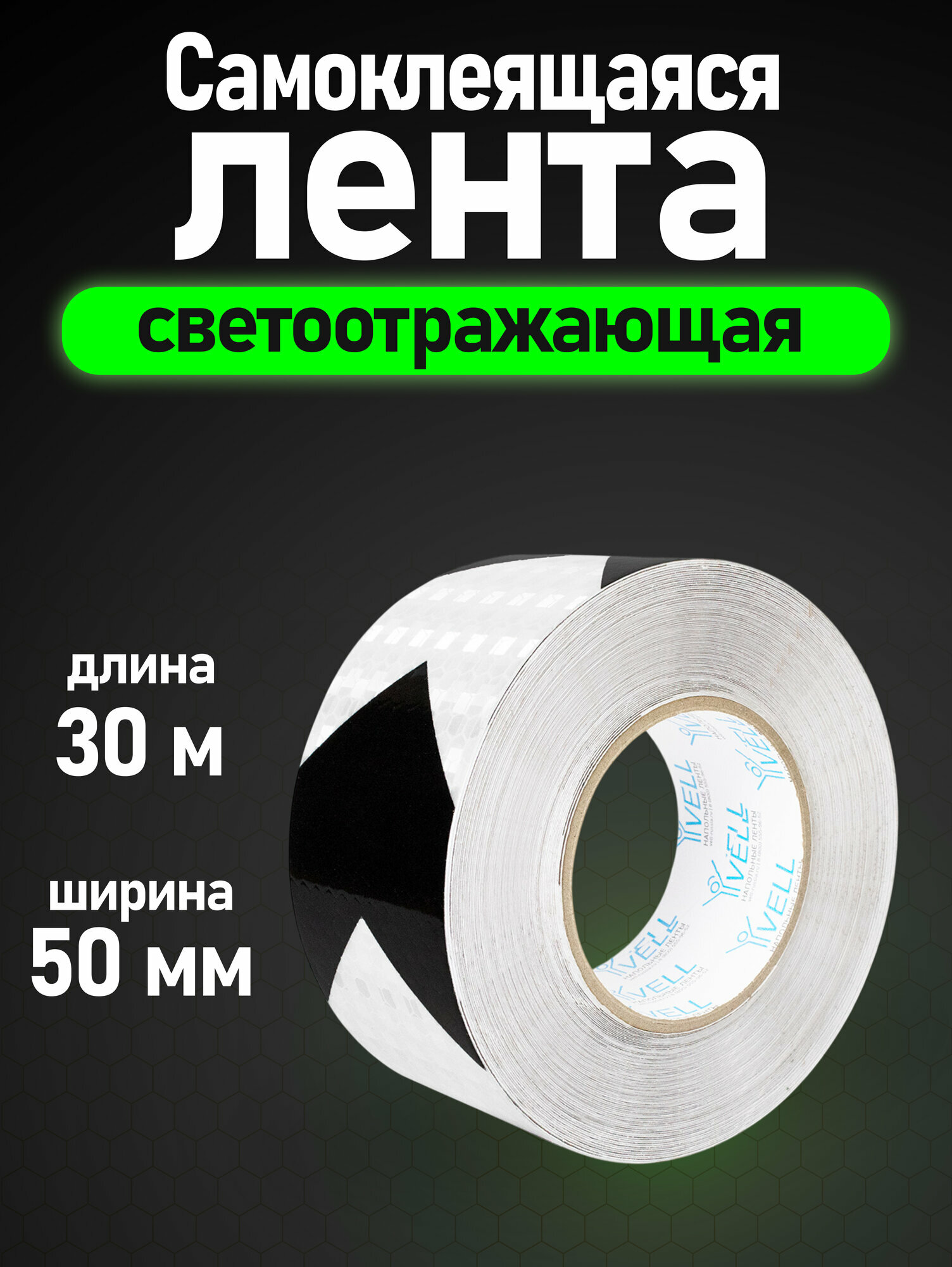 Набор Светоотражающая лента Vell, бело-черная RT, стрелка, 50 мм х 30 м {1376503} (2 шт)