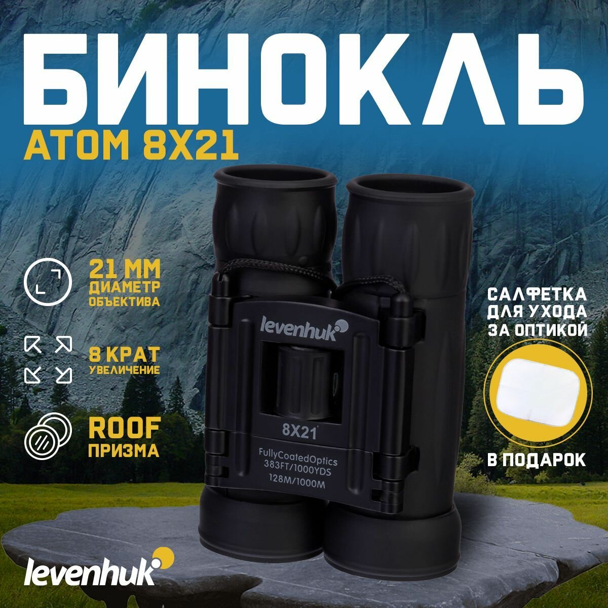Бинокль Levenhuk Atom 8x21 + подарок! Салфетка для оптики