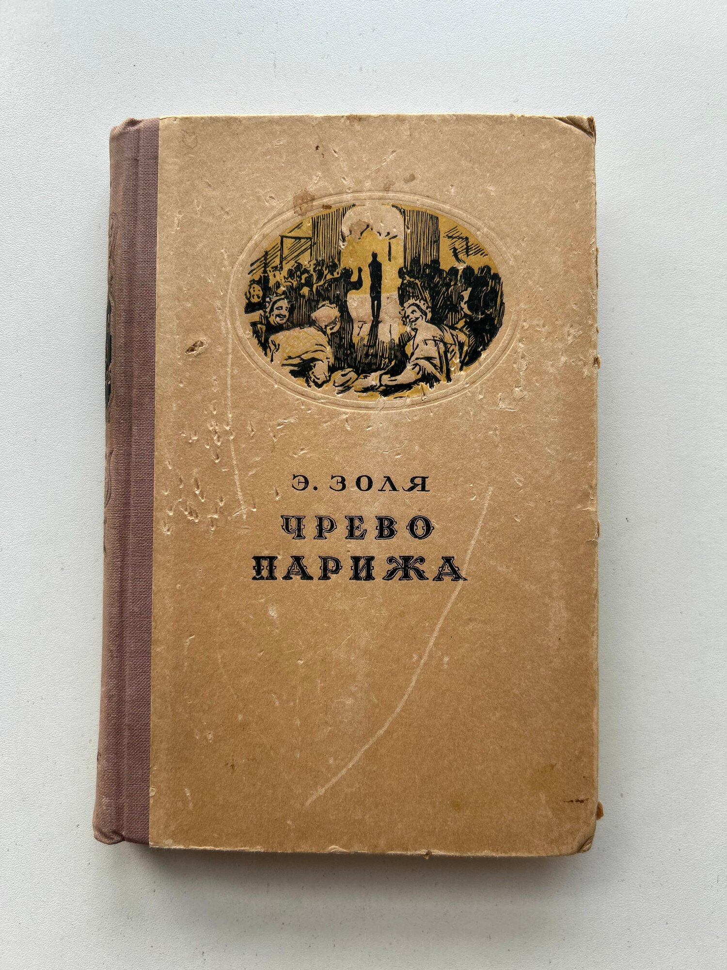Чрево Парижа. Издание 1949 года
