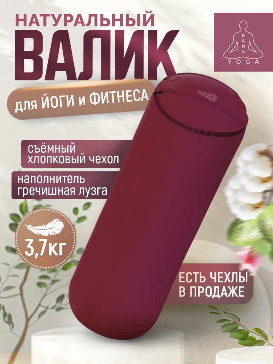 Массажный валик с лузгой для йоги, валик для спины, с регулированием плотности, два чехла, SIMPLE RAMAYOGA 50 бордовый