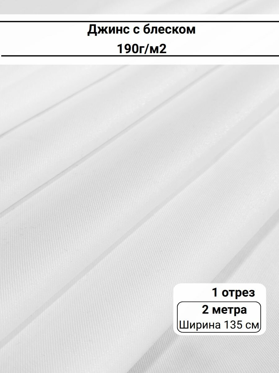 Ткань для шитья Джинс с блеском, цвет белый, отрез 2 метра
