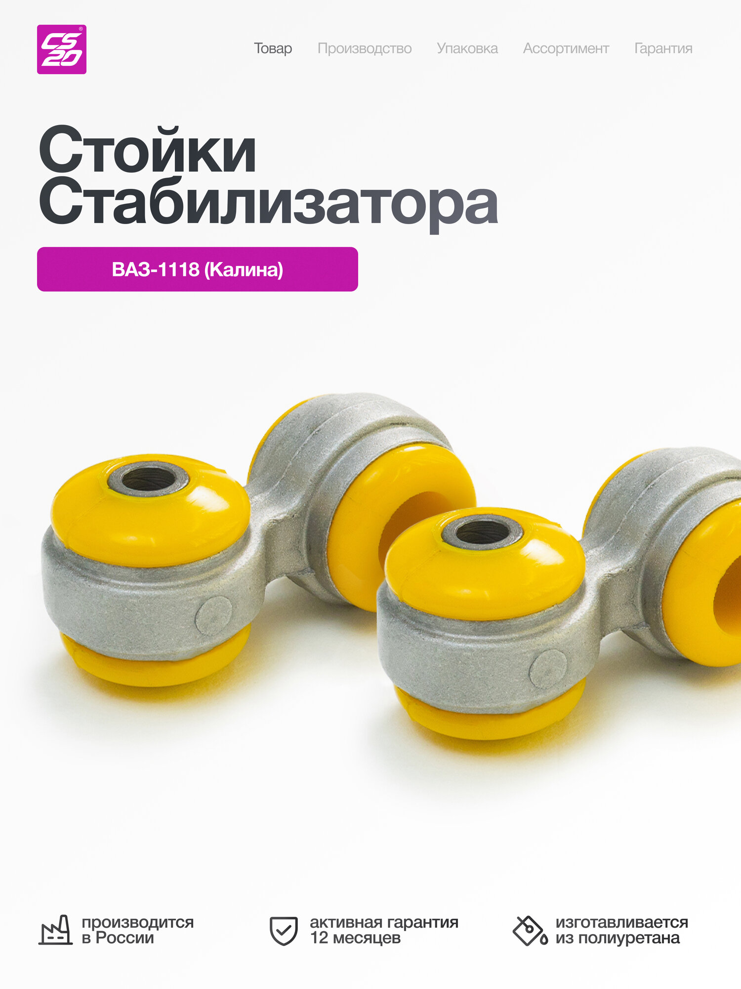 Стойки стабилизатора CS20 06827, для LADA Kalina/Granta/Priora, передний мост.