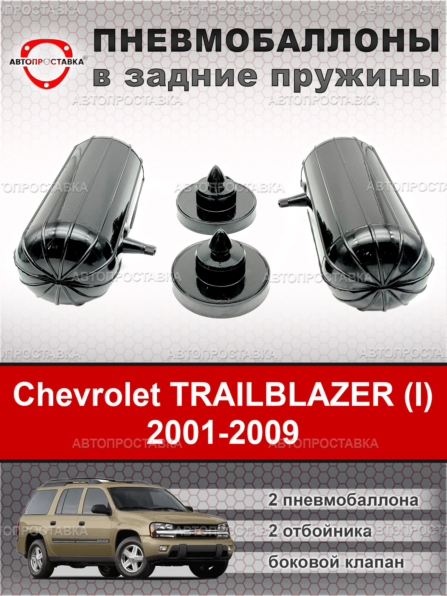 Пневмобаллоны в пружины Chevrolet TRAILBLAZER (I) 2001-2009 / пневмобаллоны в задние пружины / Автопроставка