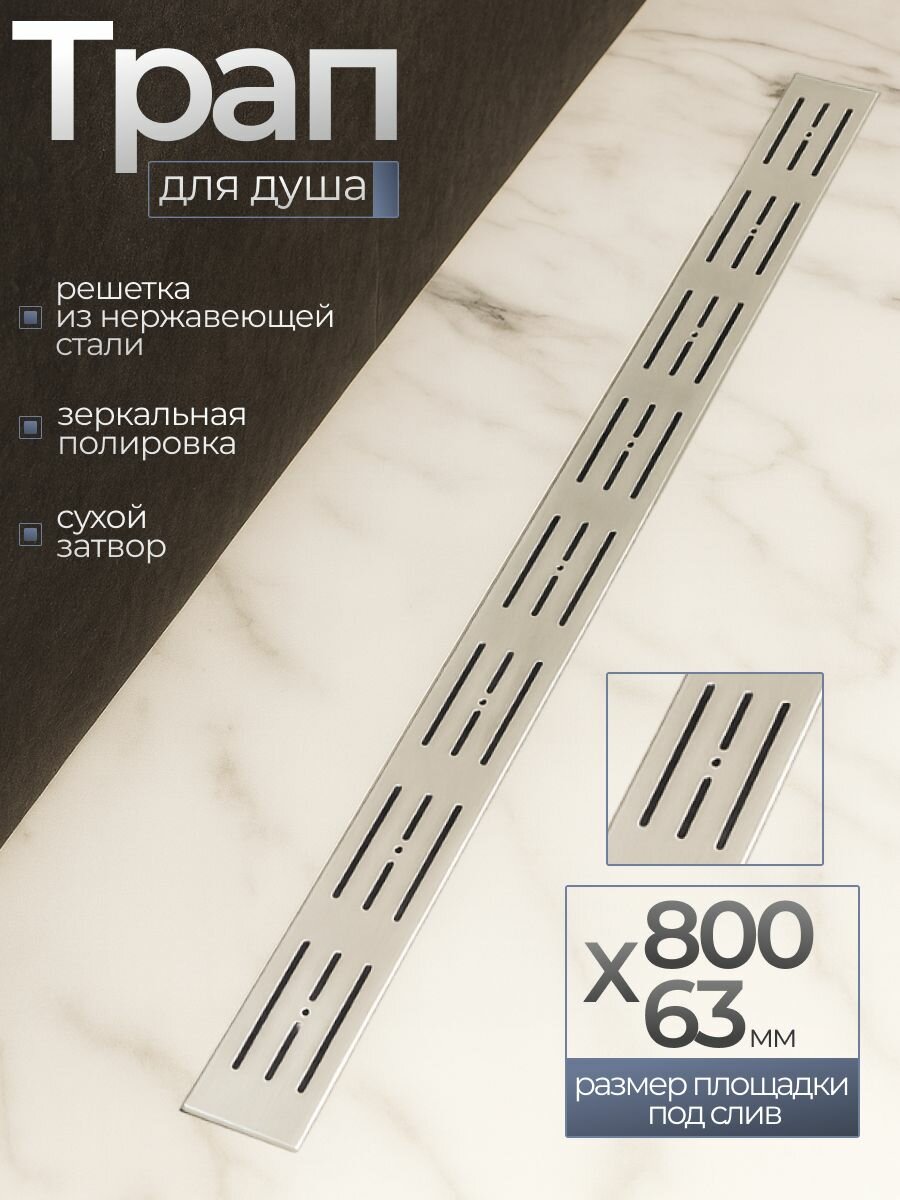 Трап для душа ZEGOR DK568-1, решетка нержавеющая сталь. 800х63 мм, комбинированный затвор