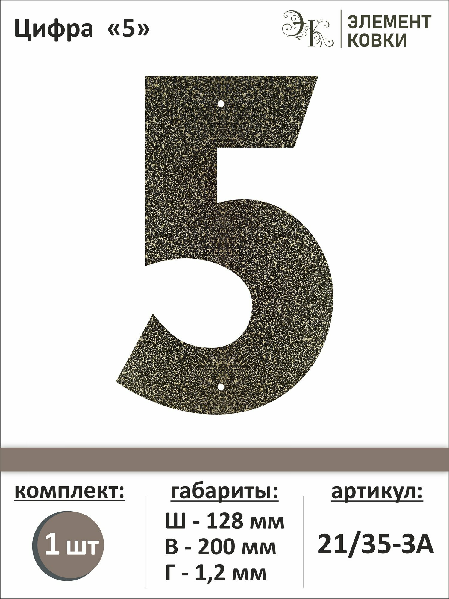 Цифра из металла "5" золотой антик 200х128мм 21/35-ЗА