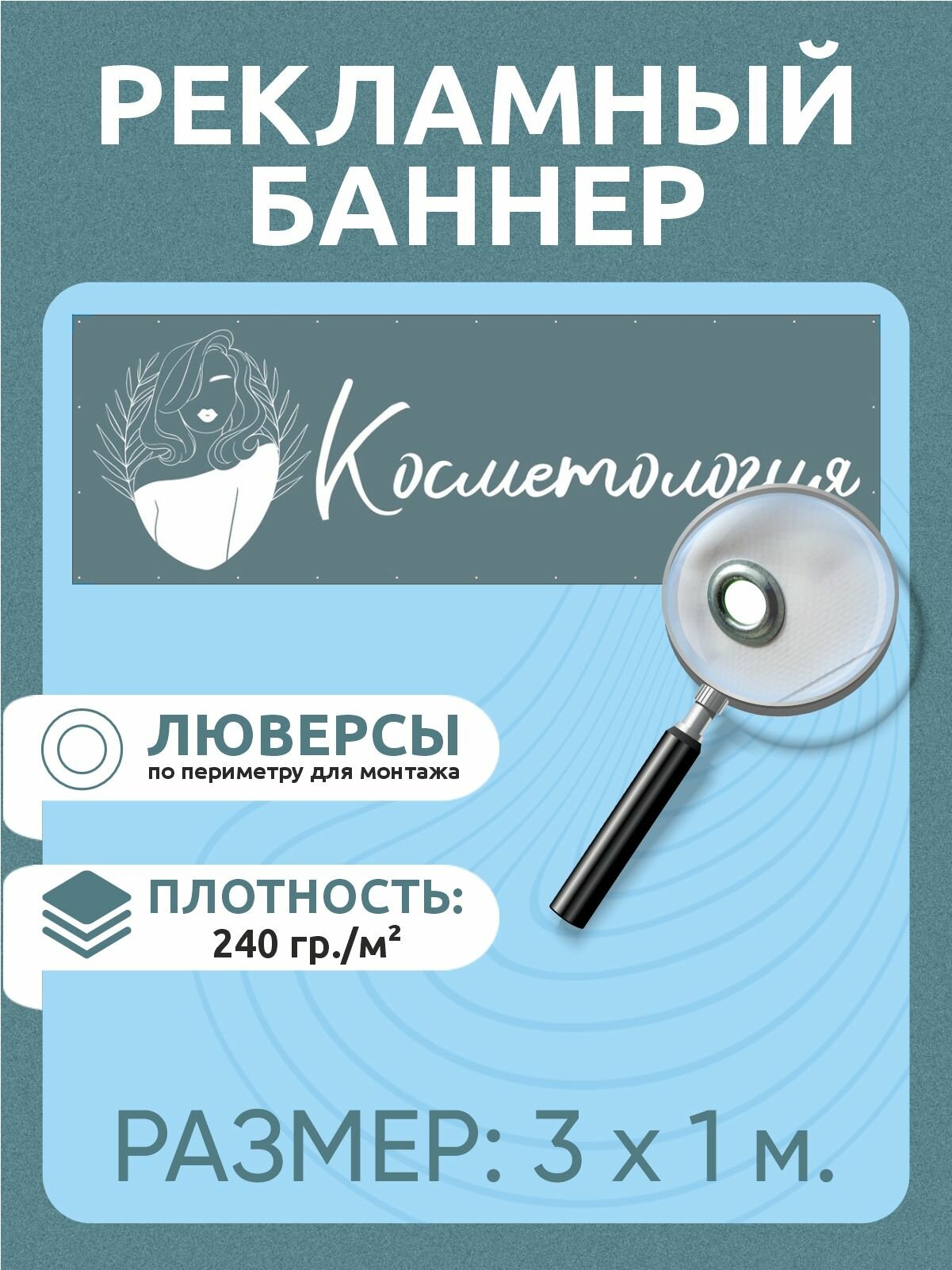 Баннер "Косметология" рекламная вывеска 3 х 1 м
