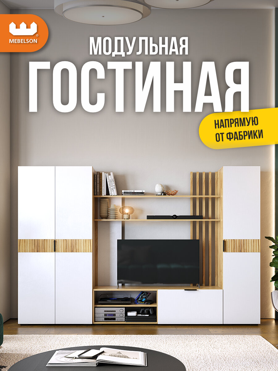 Модульная гостиная "Бери К2", дуб крафт золотой/белое дерево, MEBELSON