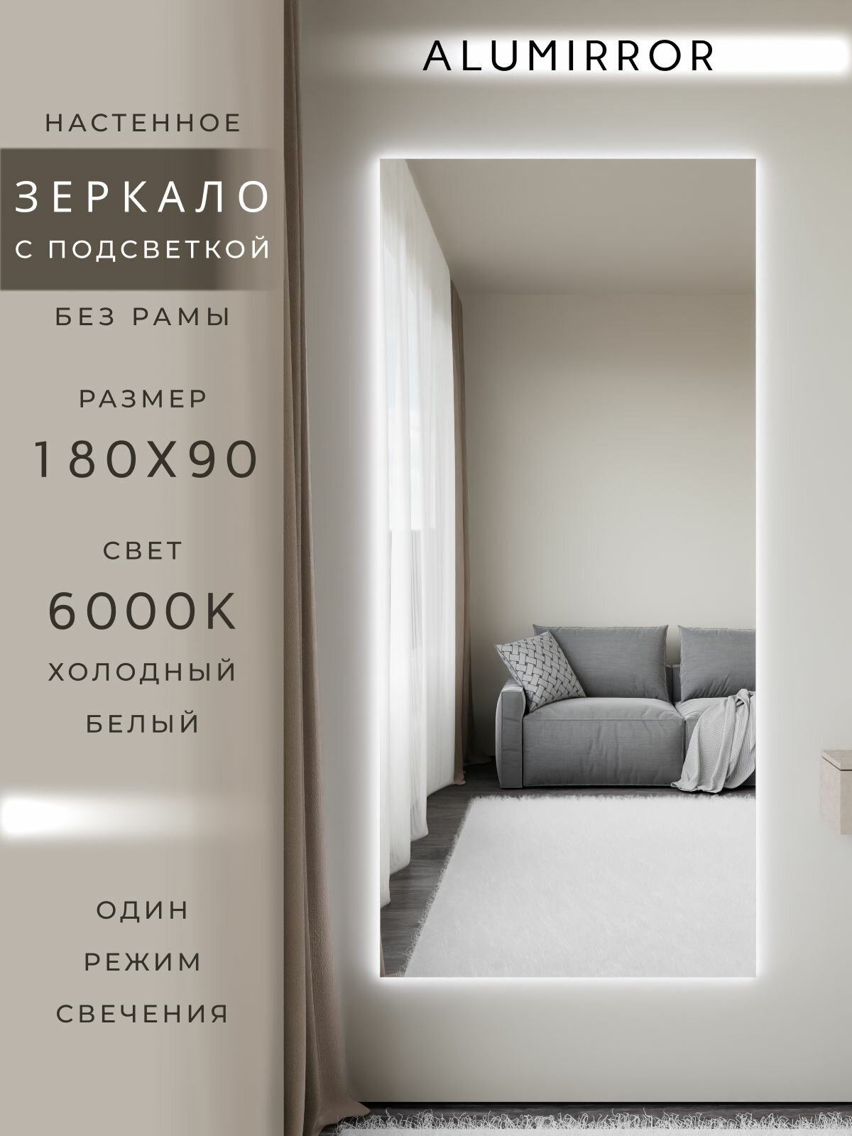 Зеркало настенное 180х90 см. с подсветкой Свет: Холодный белый 6000К Без рамы интерьерное ALUMIRROR