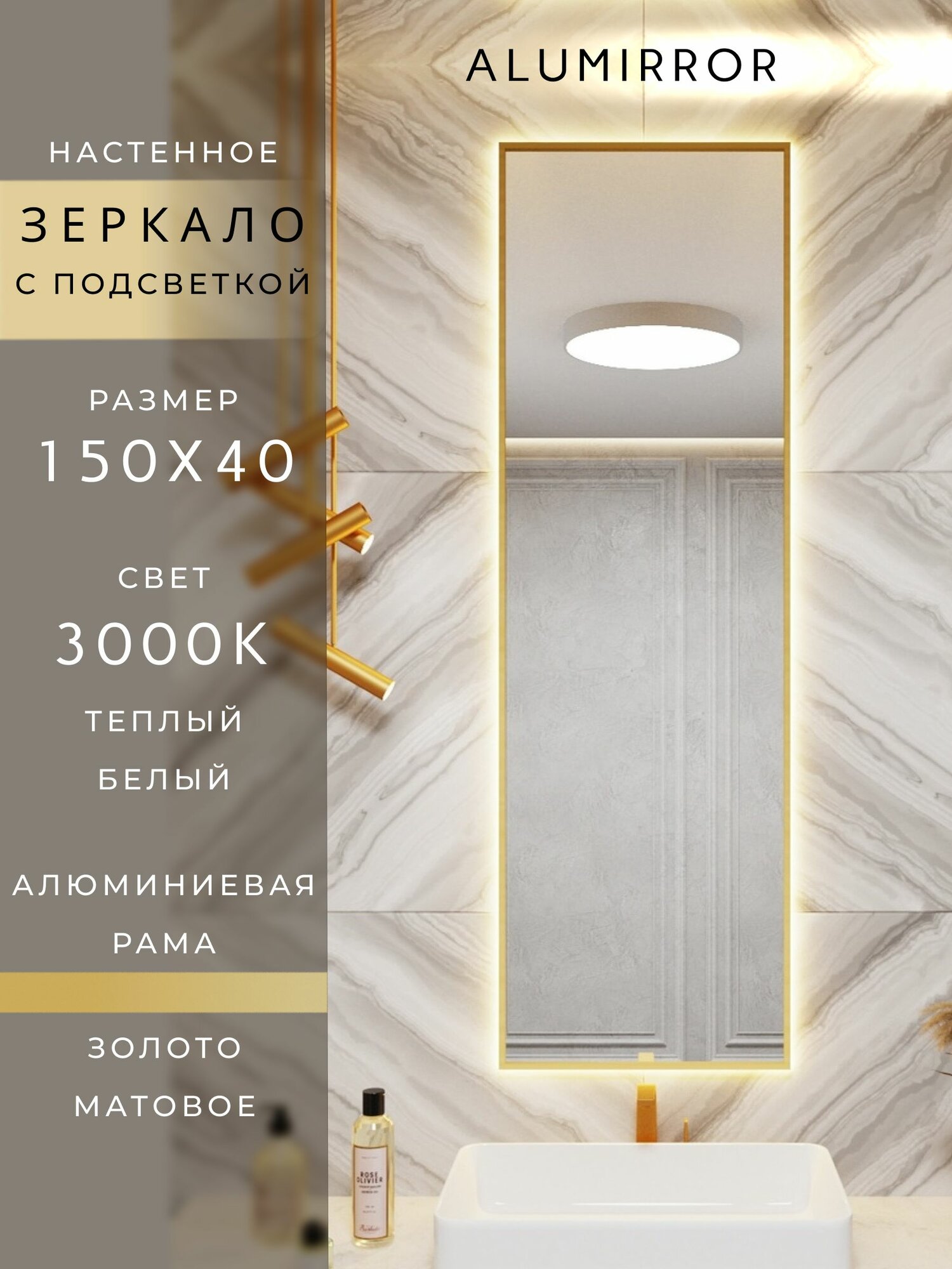 Зеркало в ванную 150х40 см. золото с подсветкой Свет: Теплый белый 3000К В алюминиевой раме настенное ALUMIRROR