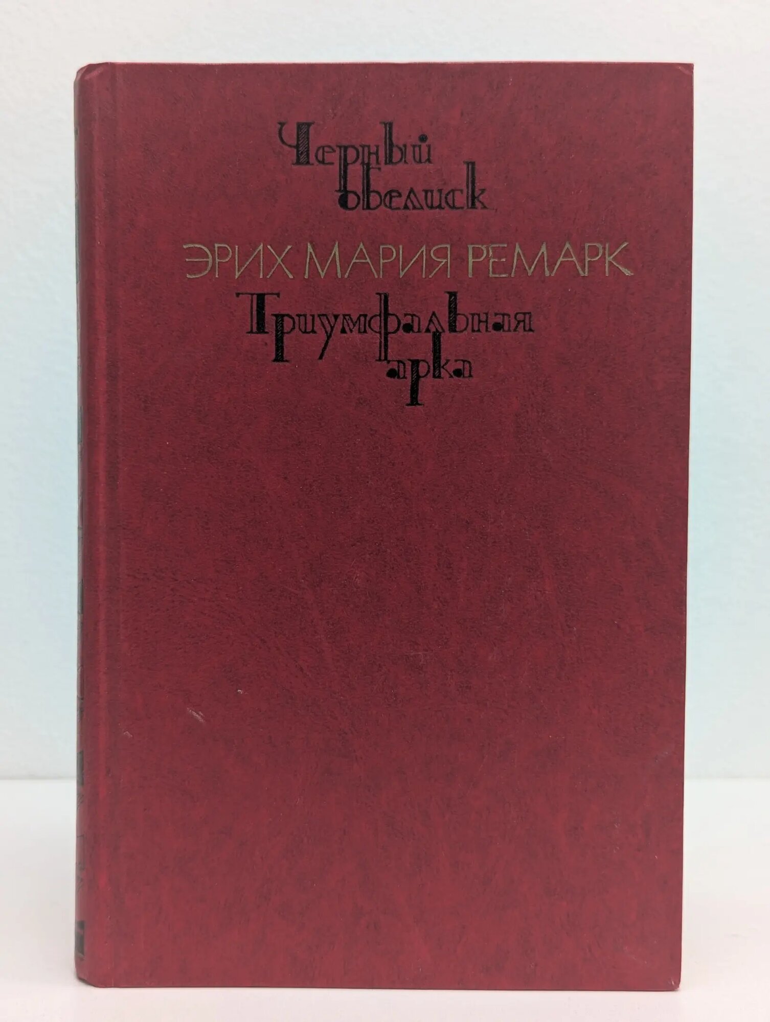 Черный обелиск. Триумфальная арка Ремарк Эрих Мария 1978