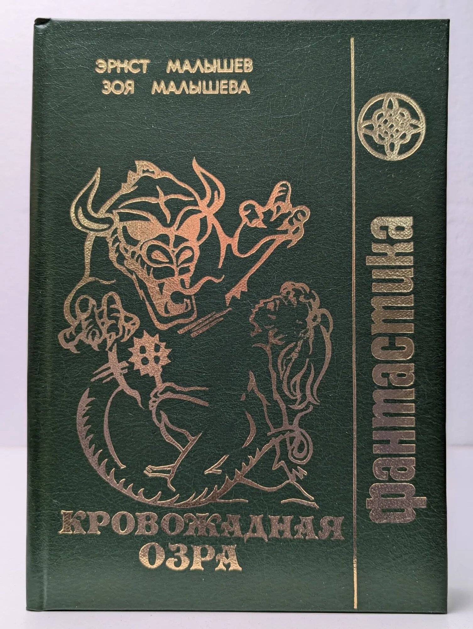 Кровожадная Озра Малышев Эрнст Иванович, Малышева Зоя Алексеевна 1993