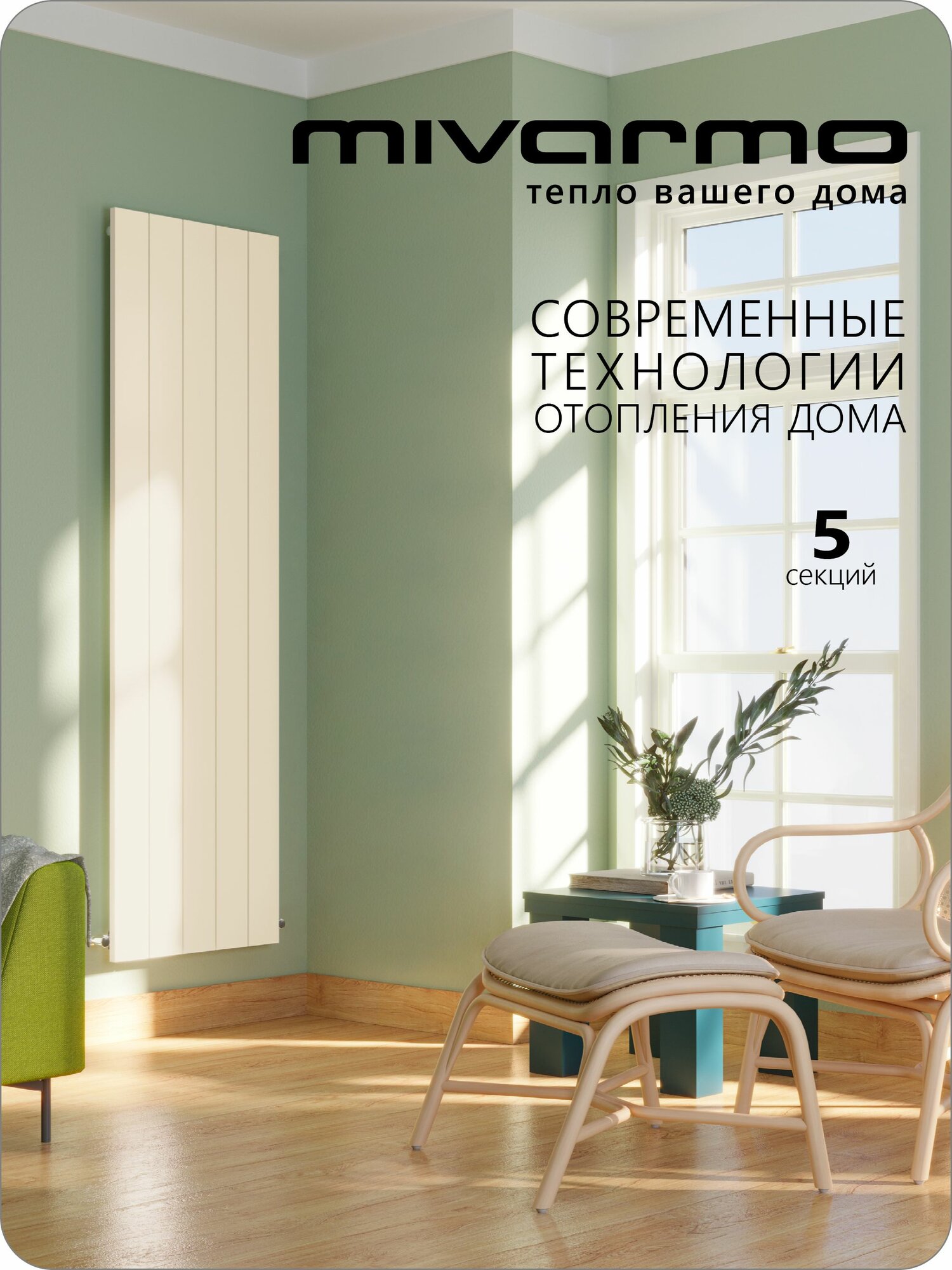 Радиатор отопления алюминиевый вертикальный, горизонтальный секционный MIVARMO 5 секций, RAL 1013 (жемчужно-белый), 200 см.