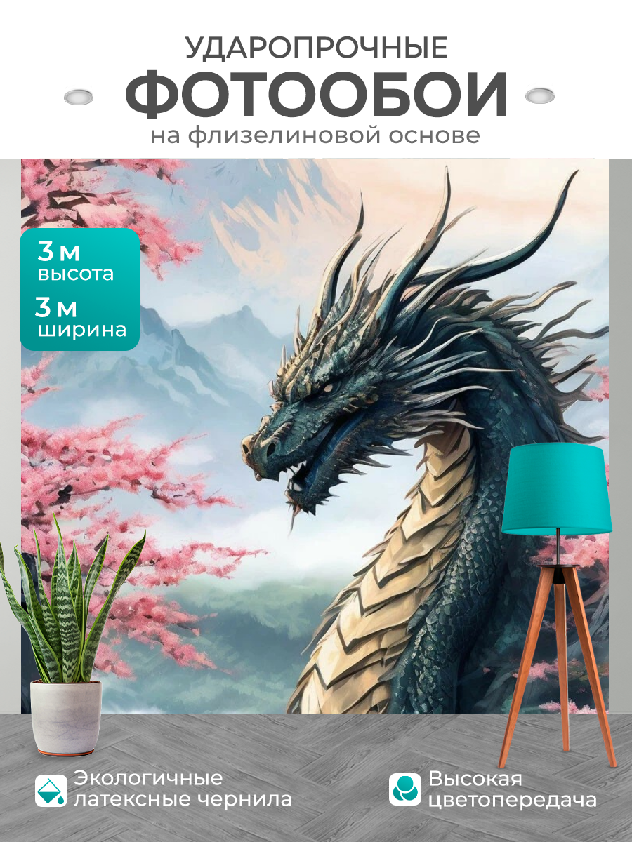 Фотообои моющиеся ударопрочные "Сакура Япония Дракон" 300x300 см. флизелиновые на стену
