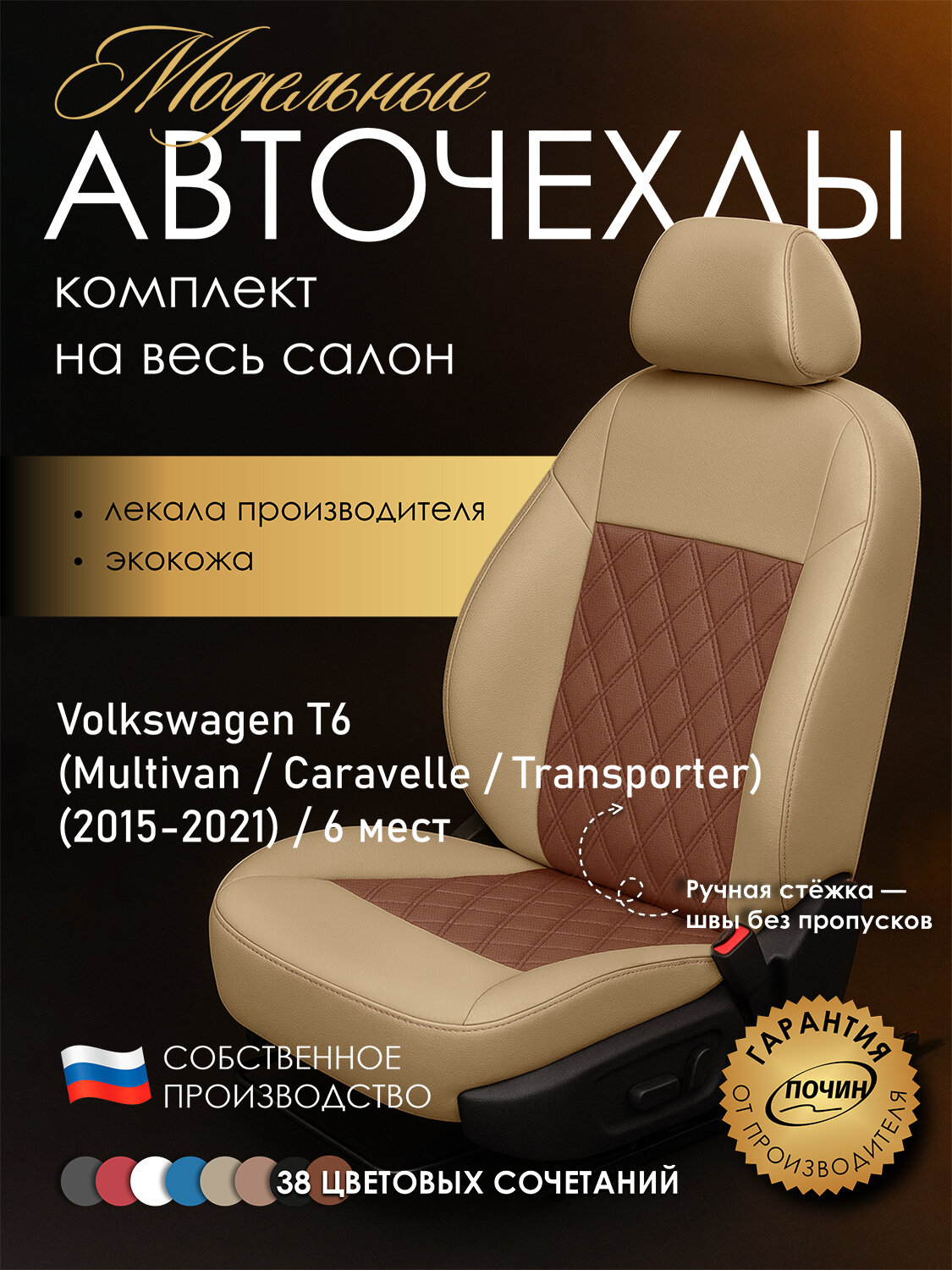 Авточехлы Volkswagen T6 (Multivan / Caravelle / Transporter) (6 мест) (2015-2021) "Двойной ромб" экокожа, бежевый/медный
