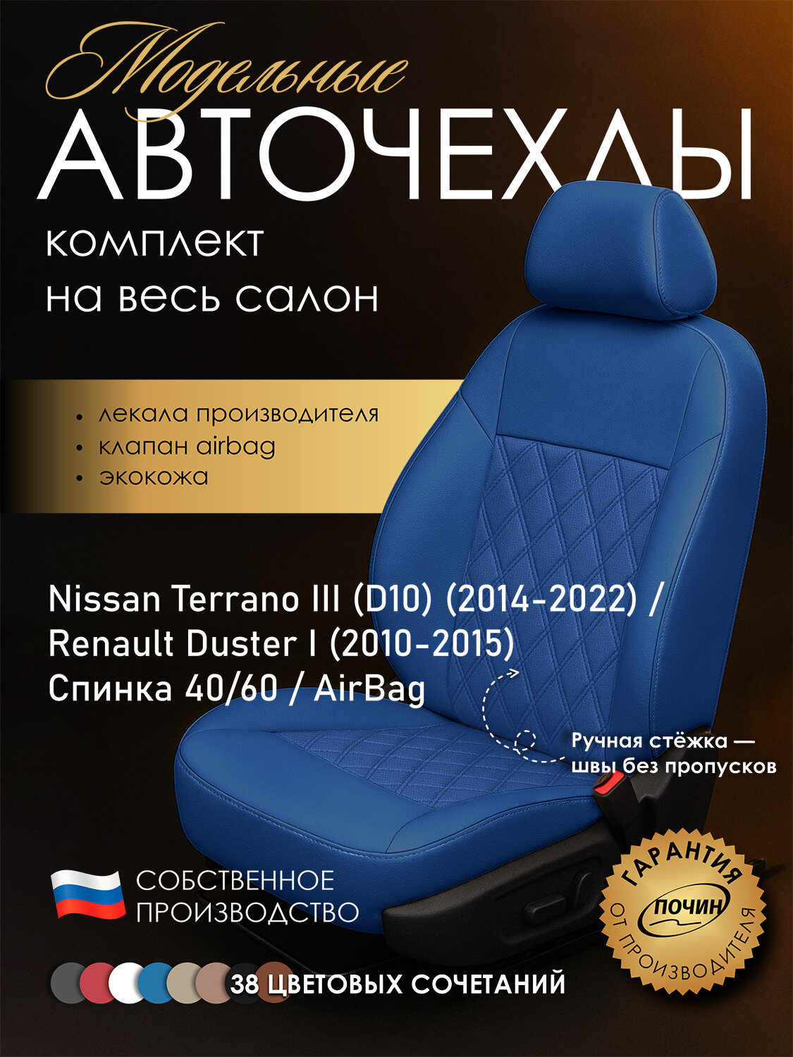 Авточехлы Nissan Terrano III (D10) / Renault Duster I / (40/60) (AirBag) "Двойной ромб" экокожа, синий