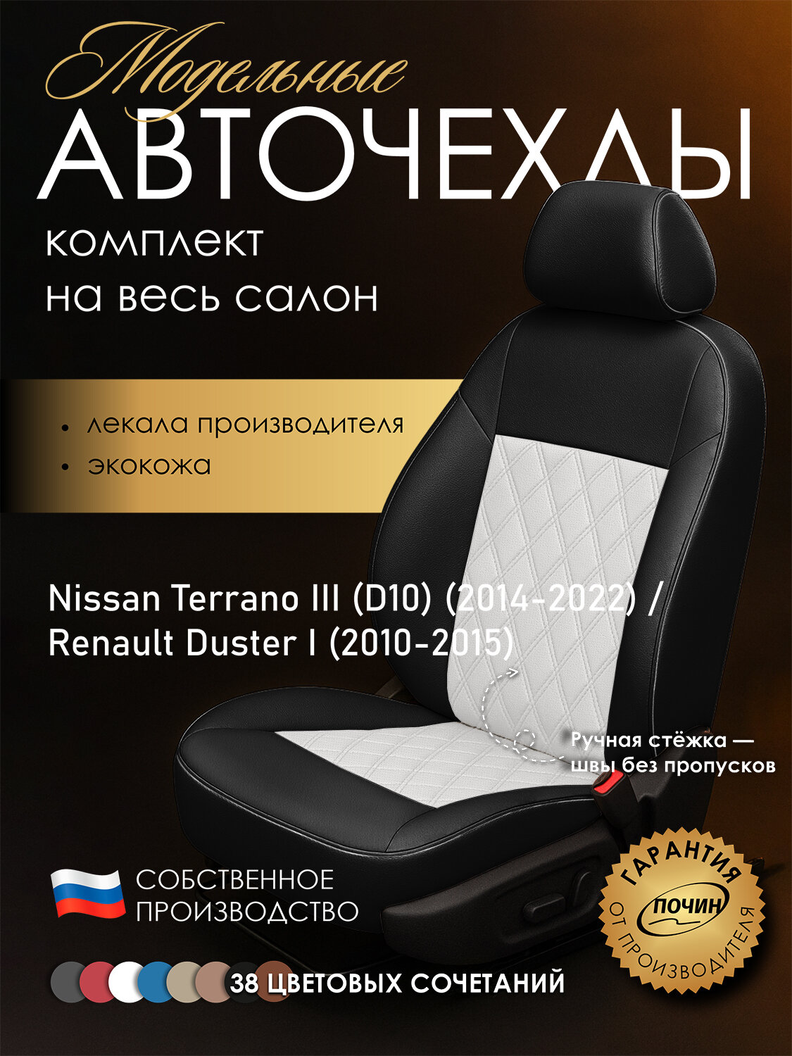 Авточехлы Nissan Terrano III (D10) / Renault Duster I / (Цельный) "Двойной ромб" экокожа, черно-белый