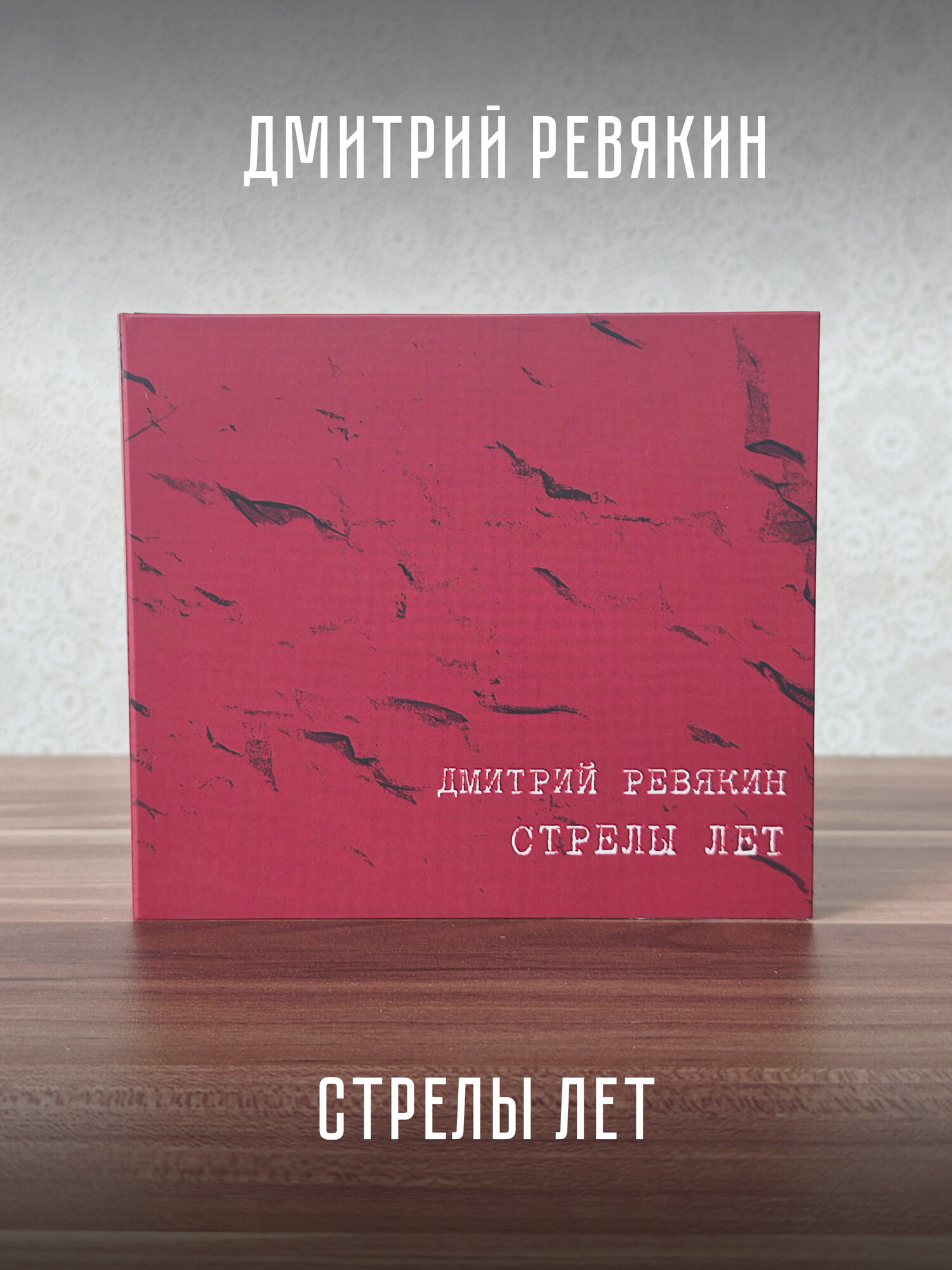 Дмитрий Ревякин / Калинов Мост: Стрелы лет (CD), 28-стр. буклет