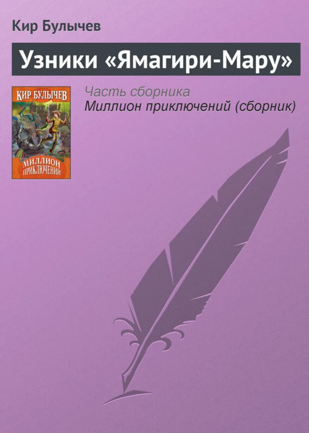 Узники «Ямагири-Мару» [Цифровая книга]