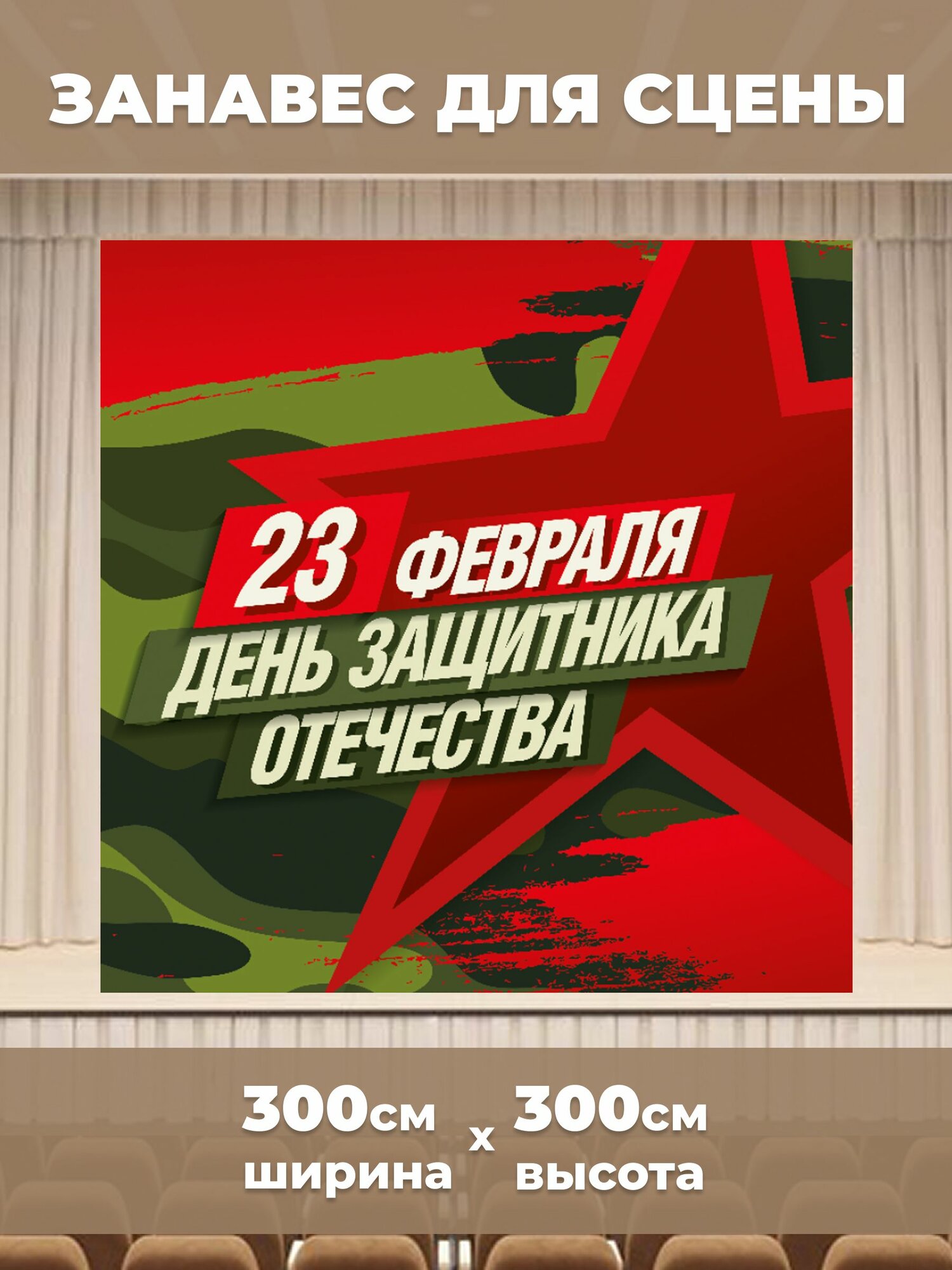 Занавес на 23 февраля для залов 300х300 см фотозона