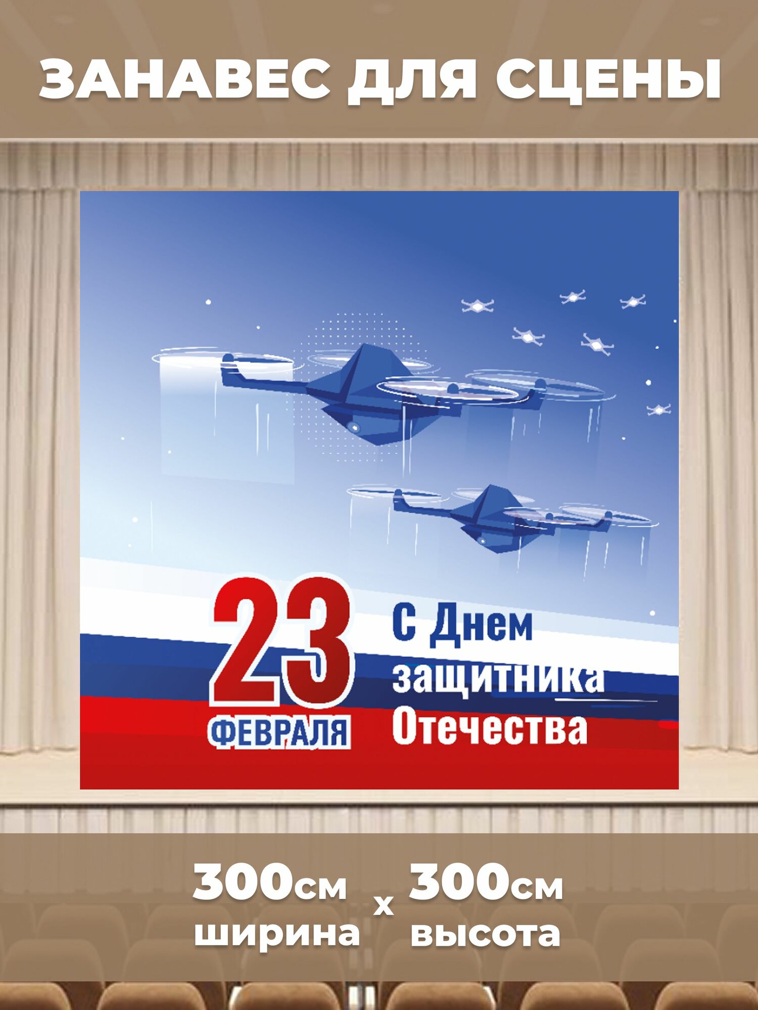 Занавес на 23 февраля для залов 300х300 см фотозона