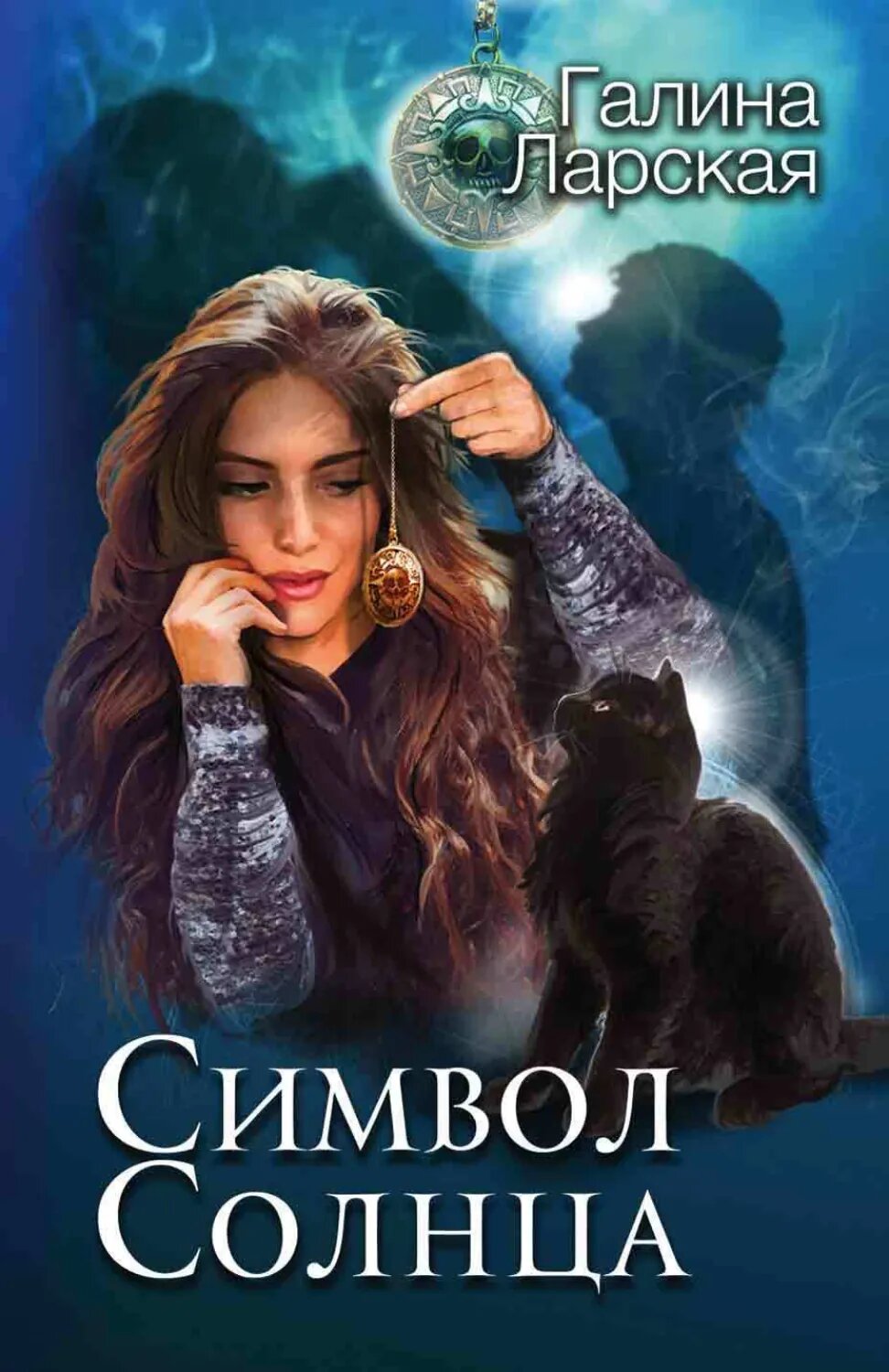 Символ солнца [Цифровая книга]