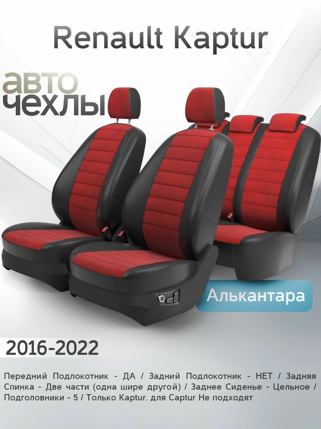 Чехлы на сиденья Renault Kaptur 2016-2022 (Алькантара) Серия PRO