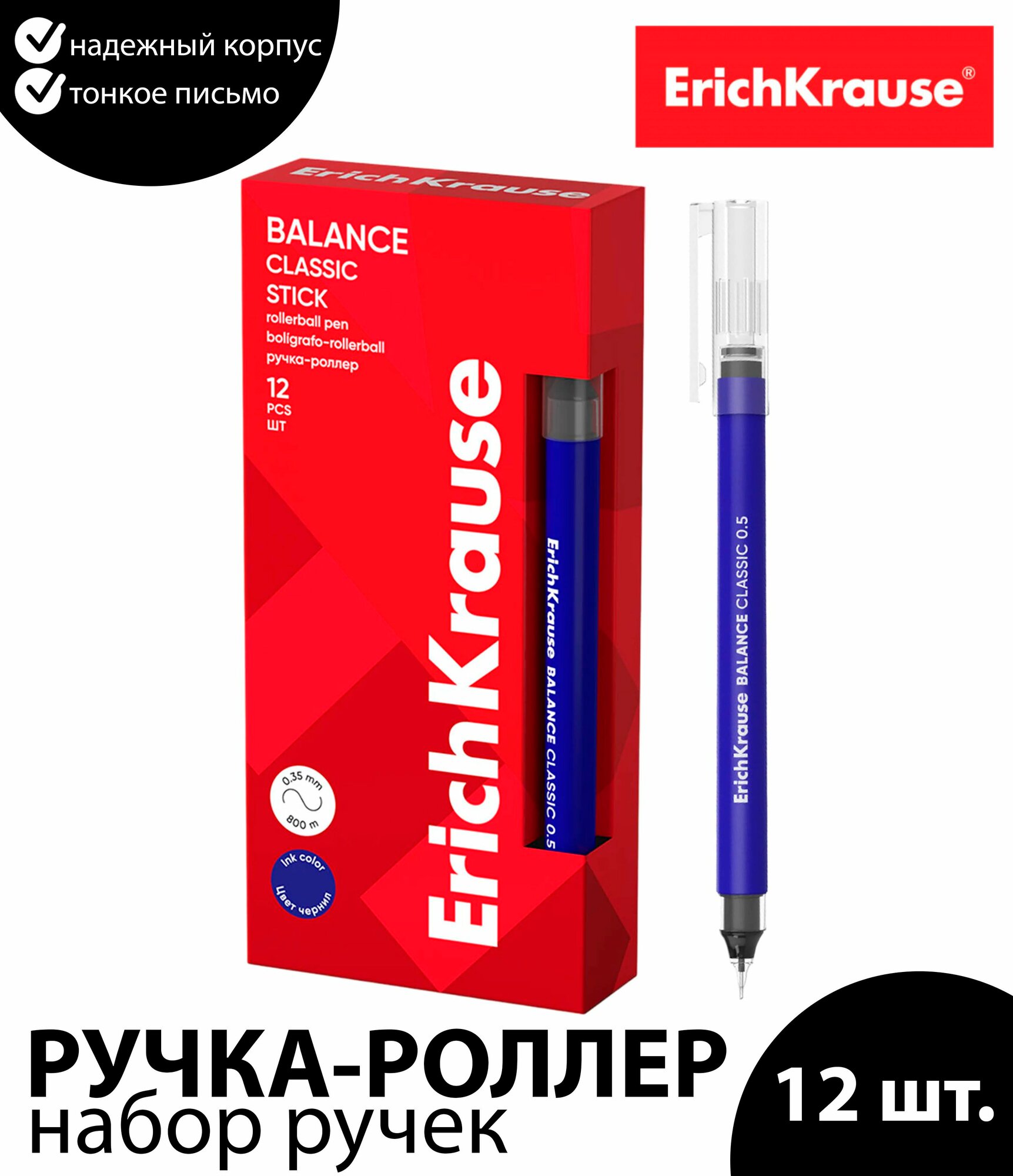 Набор 12 шт. - Ручка-роллер ERICH KRAUSE "Balance Stick Classic", синяя, линия 0,35 мм
