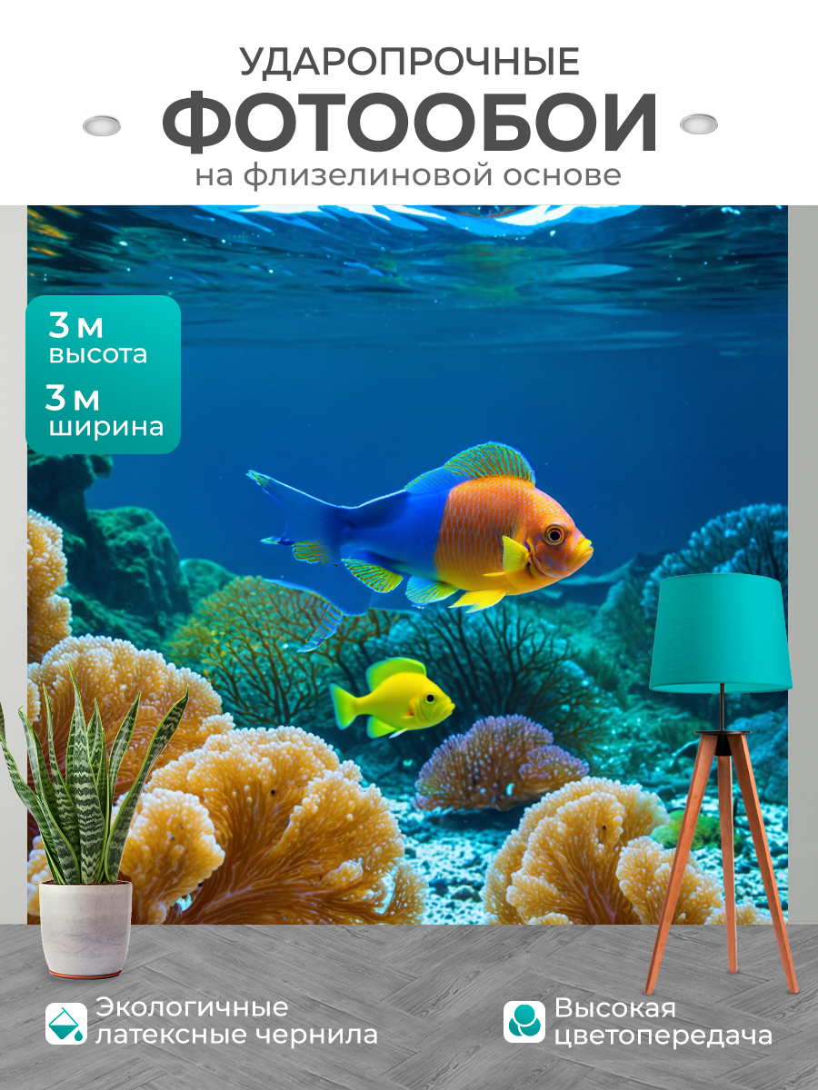Фотообои моющиеся ударопрочные "Россия байкал, необычная экосистема, подводная жизнь, яркие рыбы и необычные морские существа, кристально чистая вода" 300x300 см. флизелиновые на стену