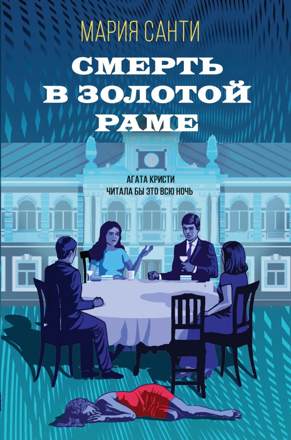 Смерть в золотой раме [Цифровая книга]