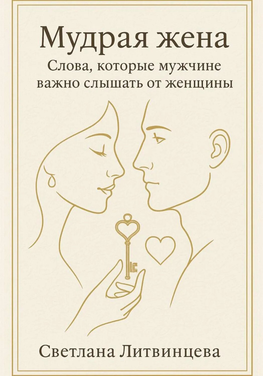 Мудрая жена. Слова, которые мужчине важно слышать от женщины [Цифровая книга]