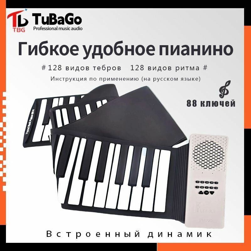Гибкое пианино, TuBaGo-88 клавиш, портативное/электронное пианино/складное, стандартное исполнение, Белый