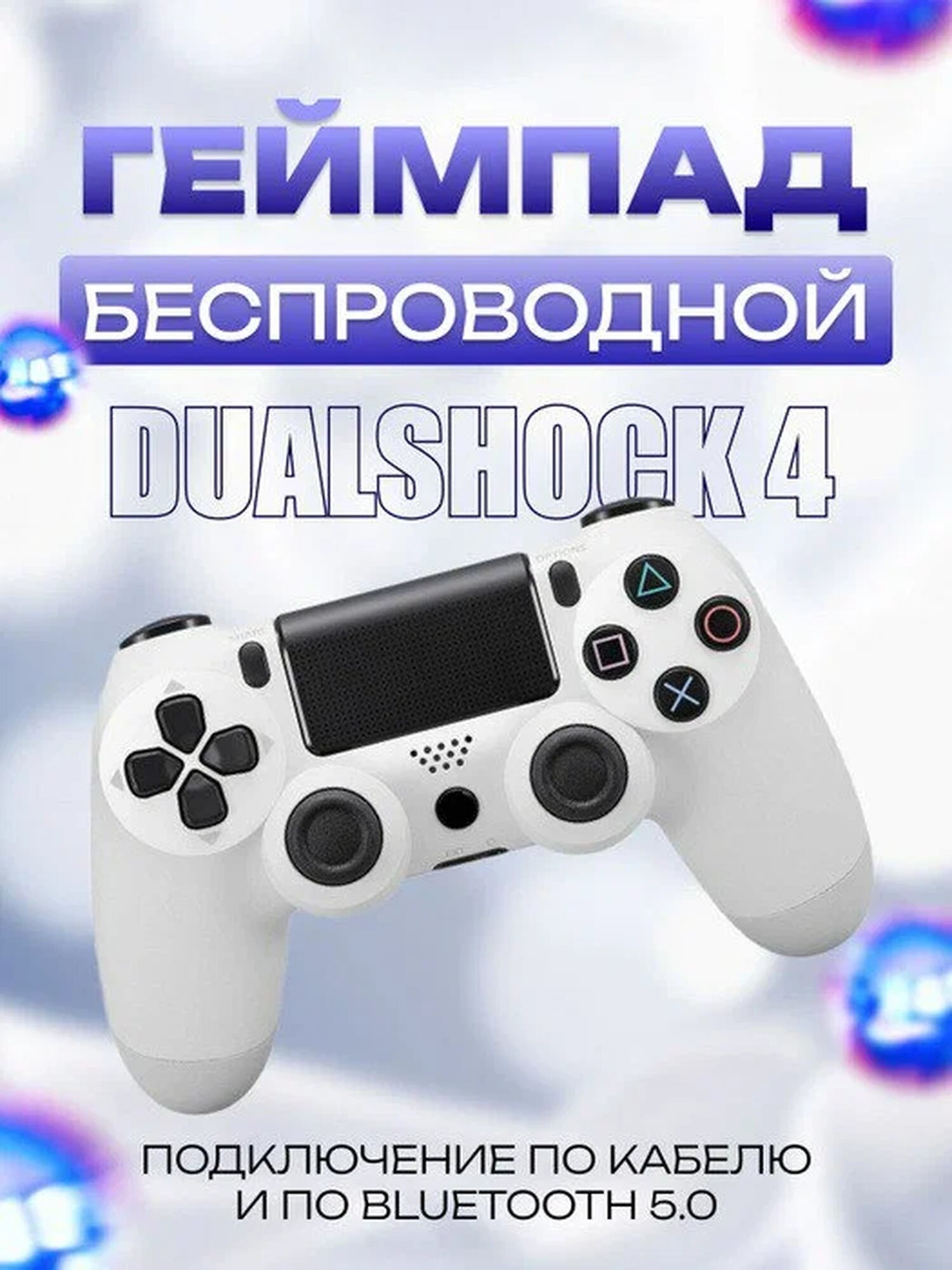 Беспроводной джойстик (геймпад) для PS4, Белый / Bluetooth ПС4