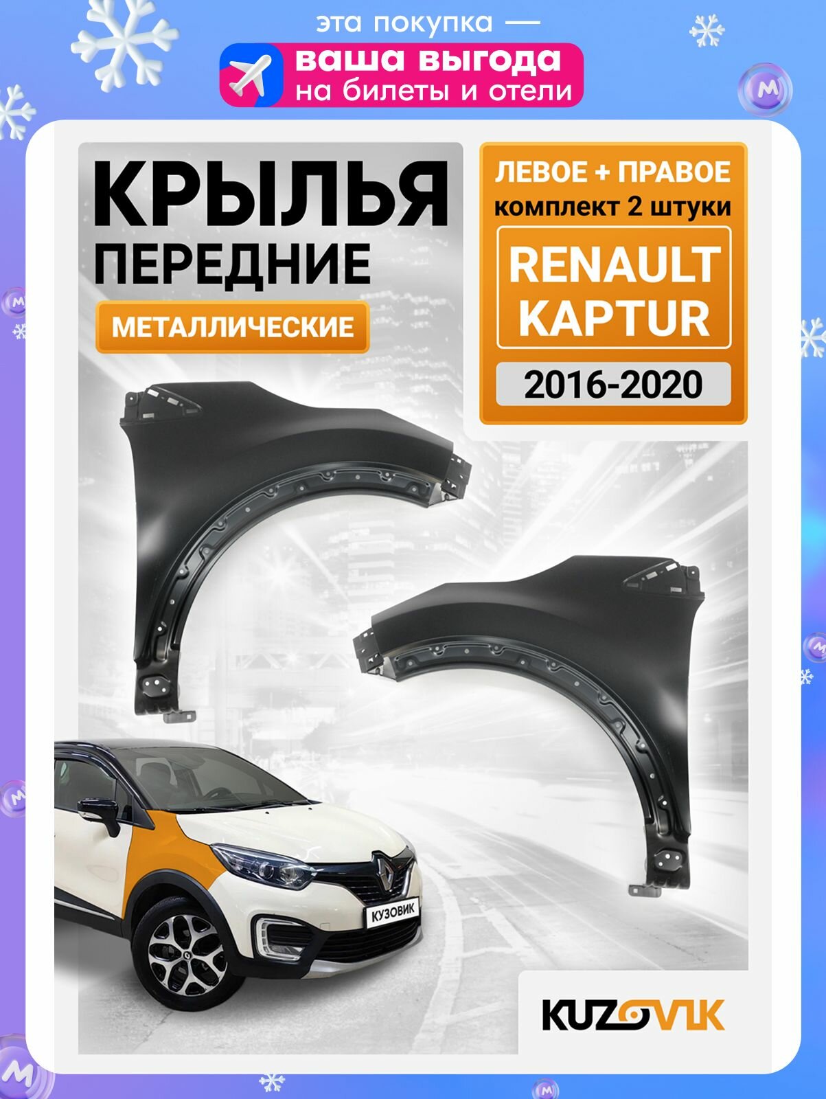 Крылья передние комплект для Рено Каптюр Renault Kaptur (2016-2020) без отверстия под повторитель, 2 штуки левое + правое, новые металлические под покраску заводское качество