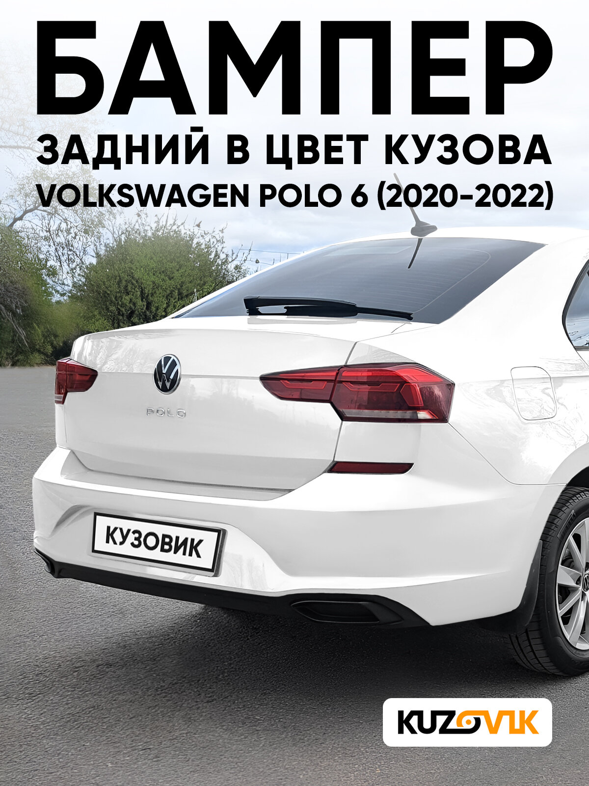 Бампер задний в цвет кузова для Фольксваген Поло 6 Volkswagen Polo 6 (2020-) 0Q - LC9A, PURE WHITE - Белый