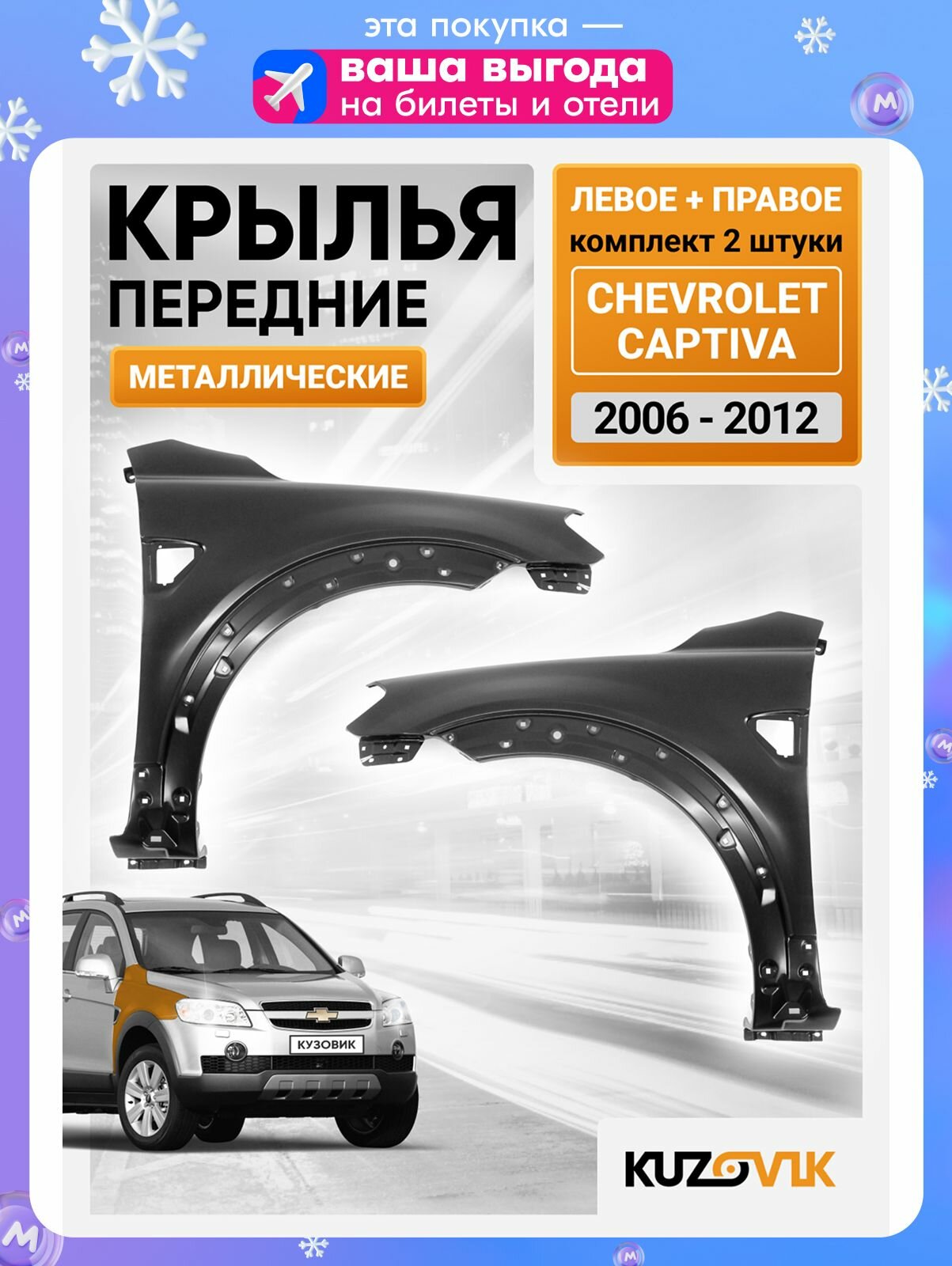 Крылья передние комплект для Шевроле Каптива Chevrolet Captiva (2006-2012) 2 штуки левое + правое, новые металлические под покраску заводское качество